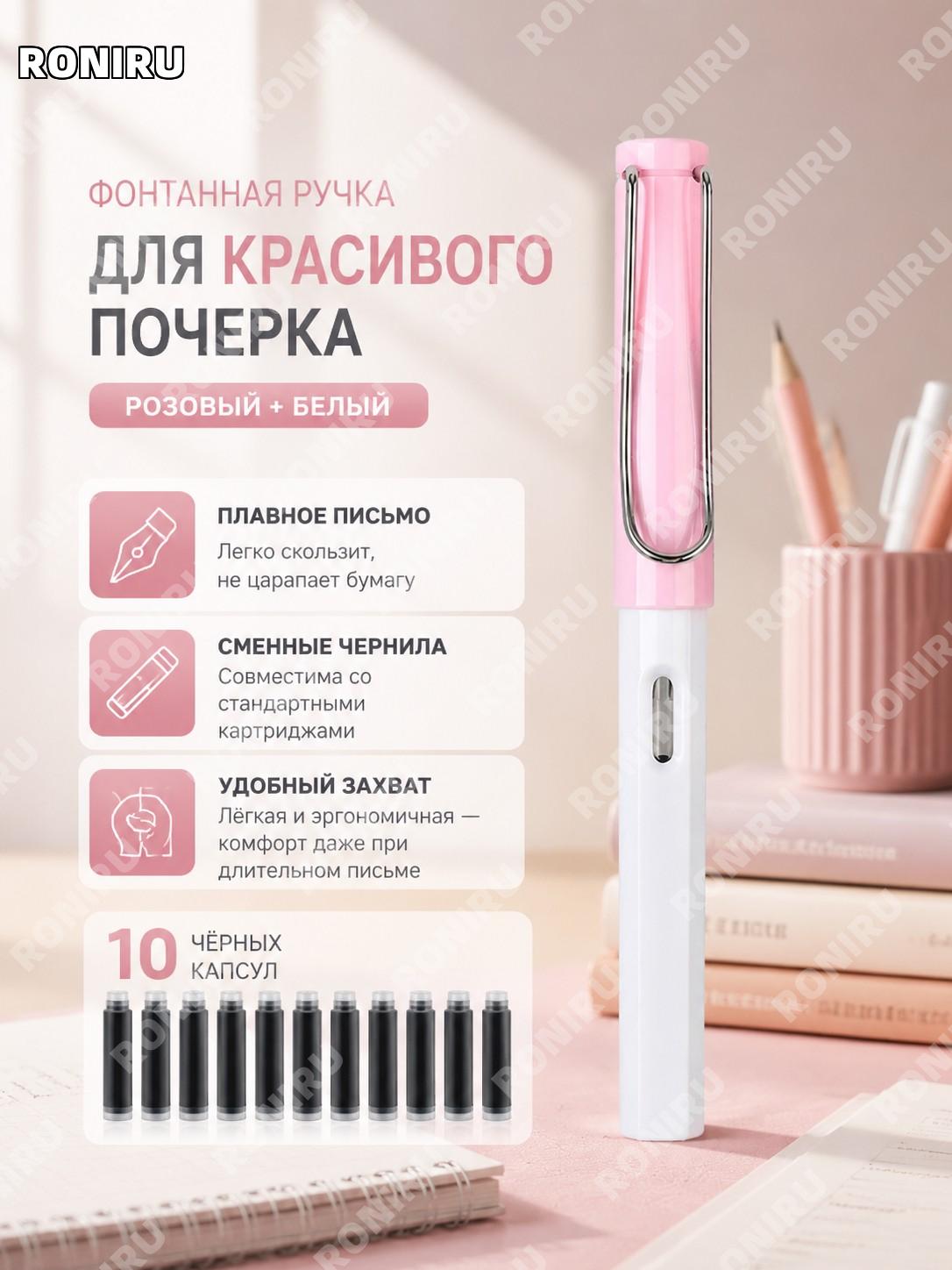 Перьевая школьная ручка для письма розово-белая с 10 черными картриджами для учеников начальных классов для дома