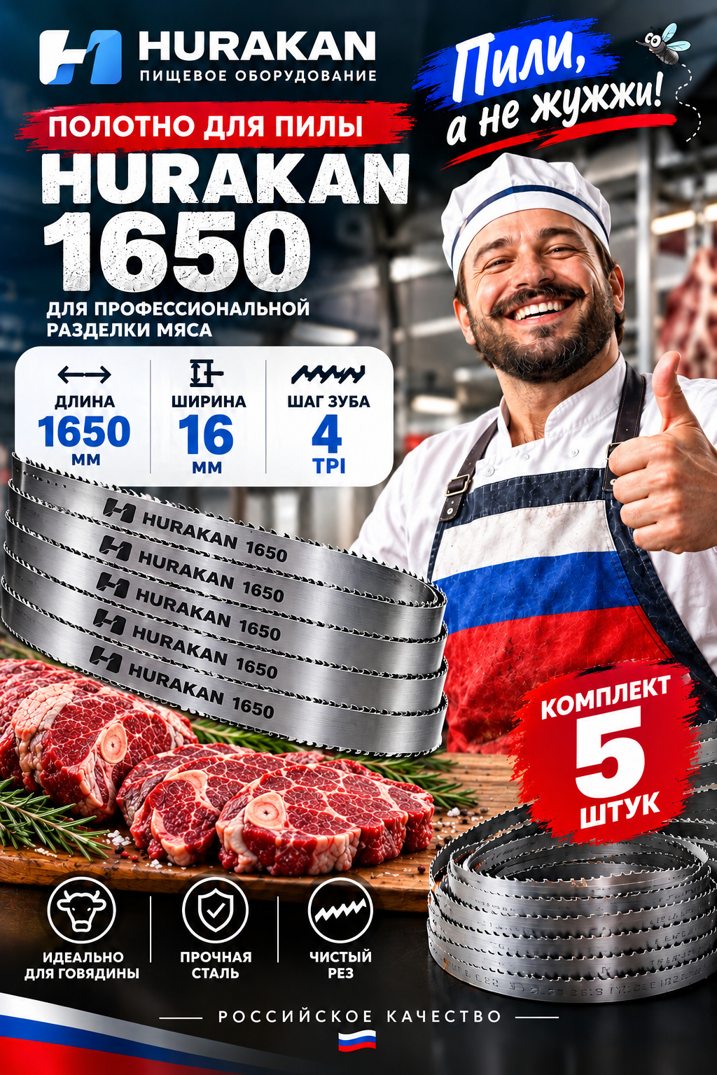 Полотно для мяса для пилы Hurakan 1650 (длина 1650 мм, ширина 16 мм, толщина 0.5 мм) комплект 5 штук