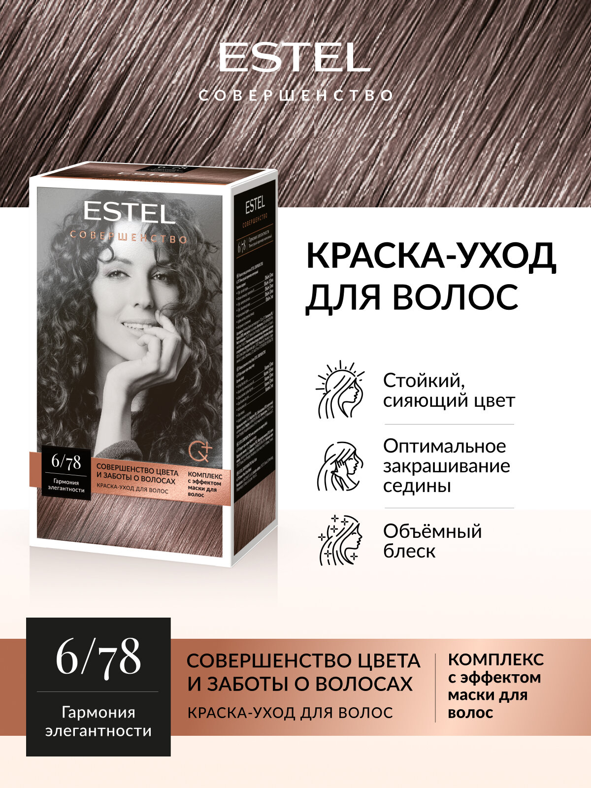 Краска для волос ESTEL совершенство 6.78 темно-русый коричнево-жемчужный, набор для окрашивания волос
