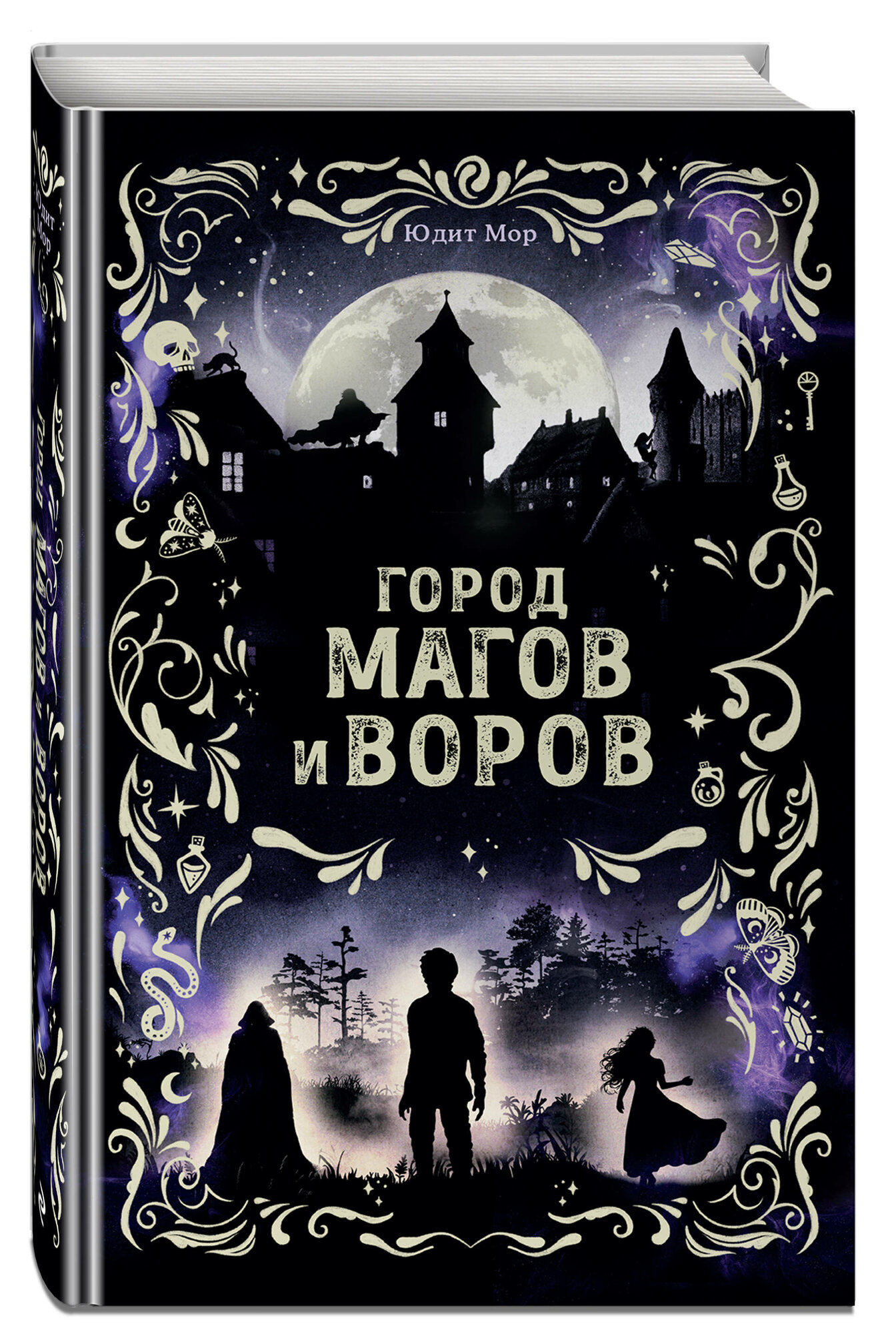 Юдит Мор. Город магов и воров (#1)