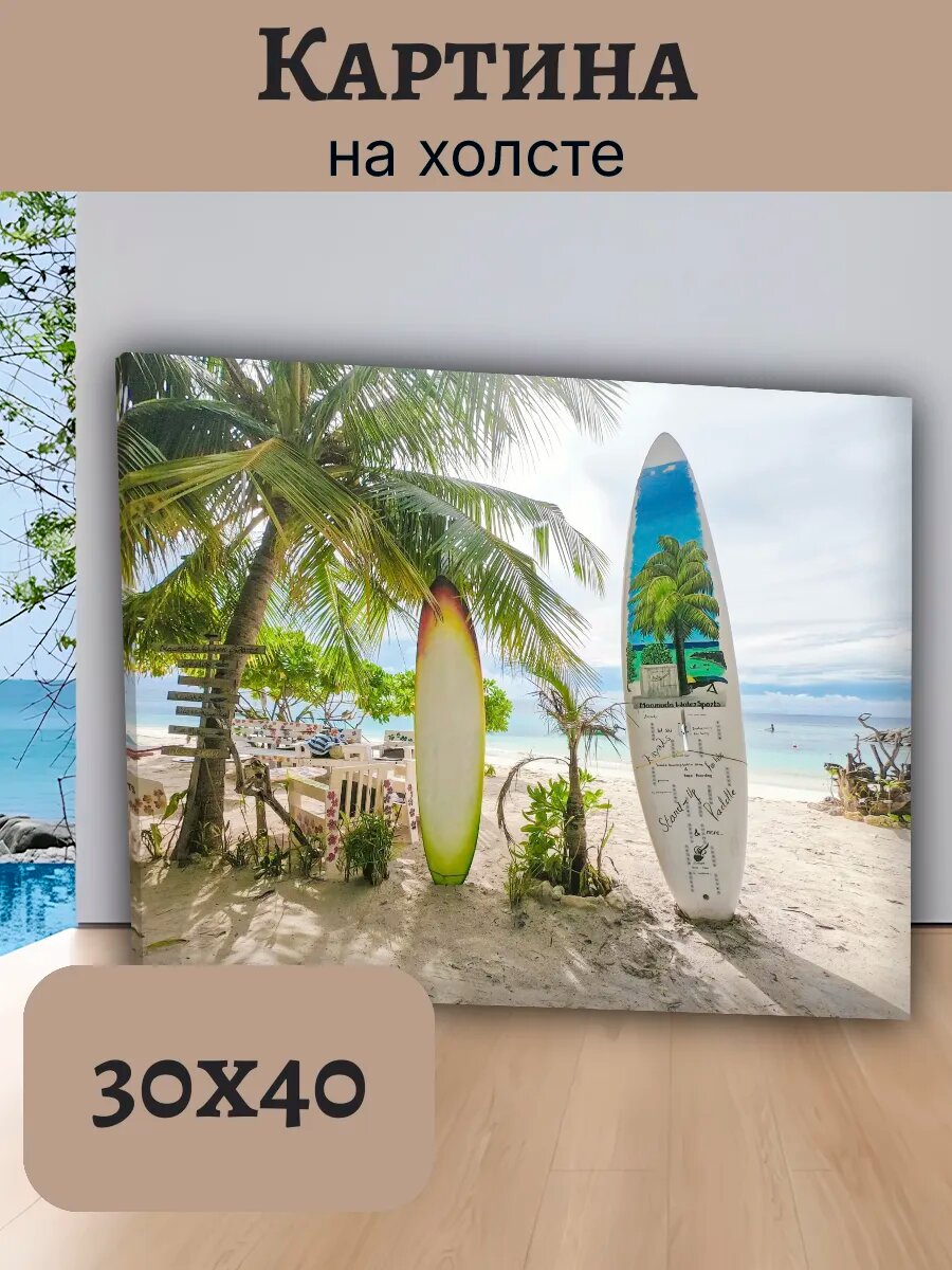 Картина Постер Мальдивы 30x40 с досками для серфинга