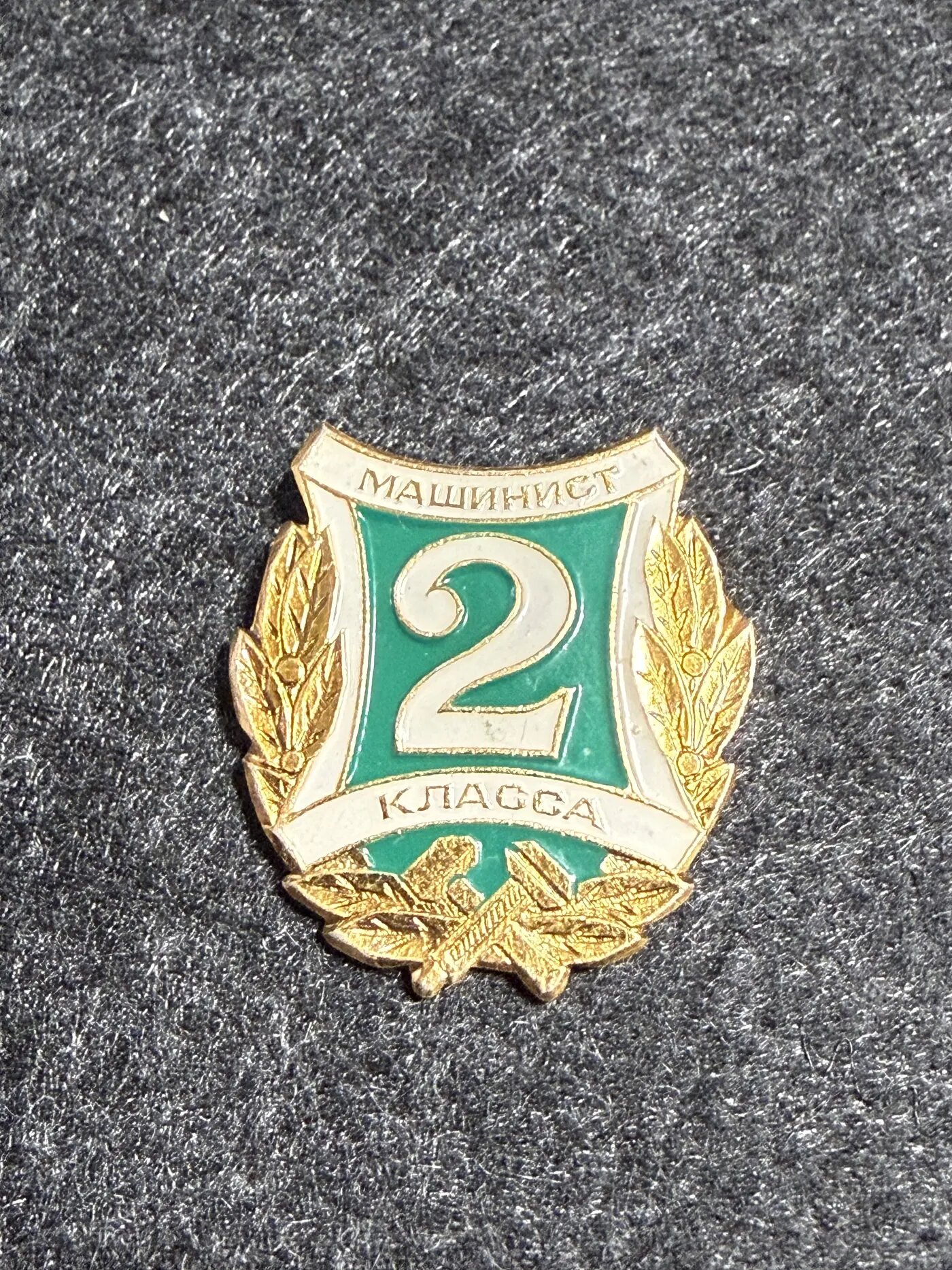 Коллекционный значок Машинист 2 класса