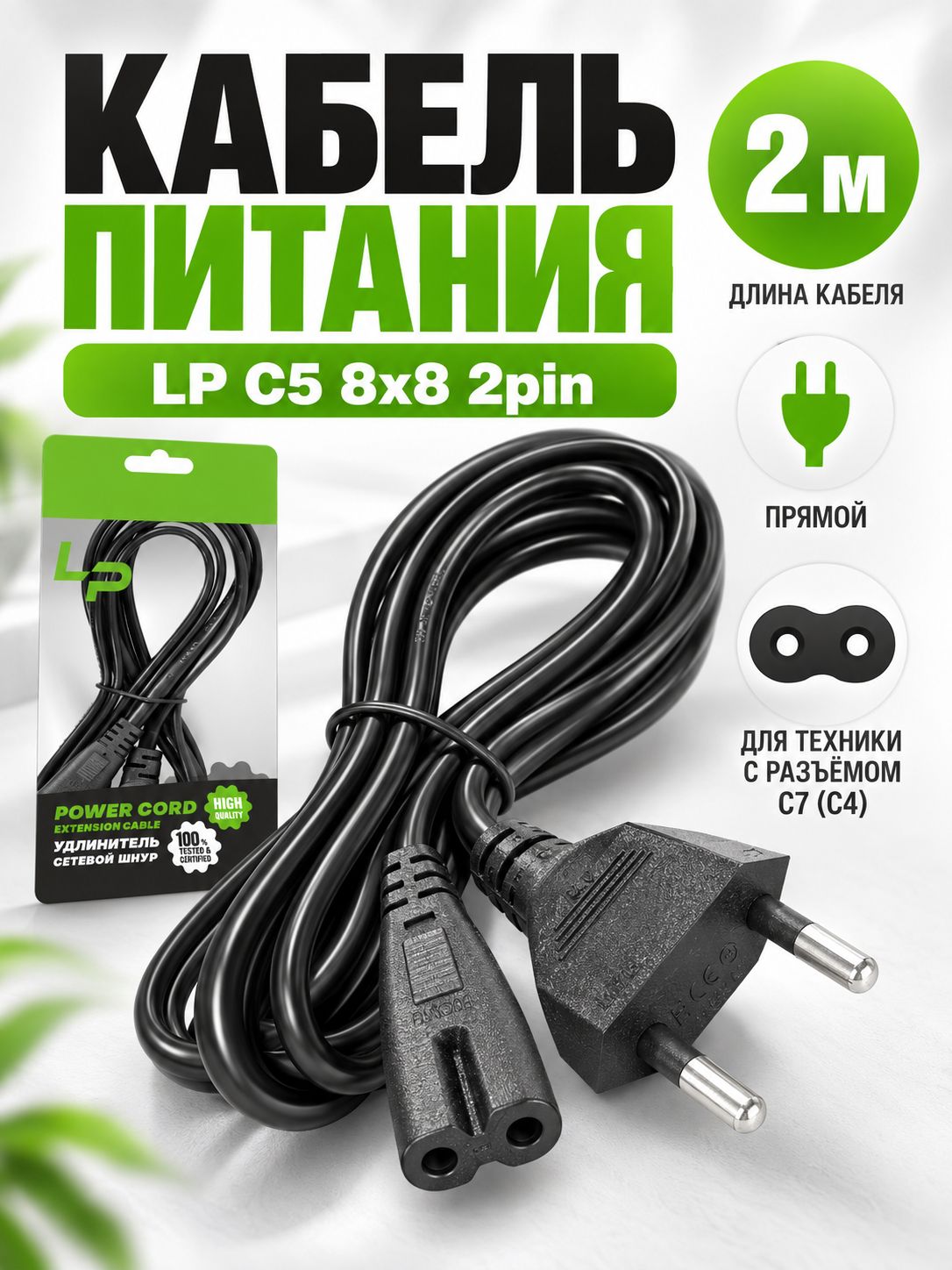 Кабель сетевой LP C7 (C5) 2-pin восьмёрка 2м чёрный, прямой шнур питания для телевизора, принтера, ноутбука, аудиотехники, видеомагнитофона IEC C7 CEE 7/