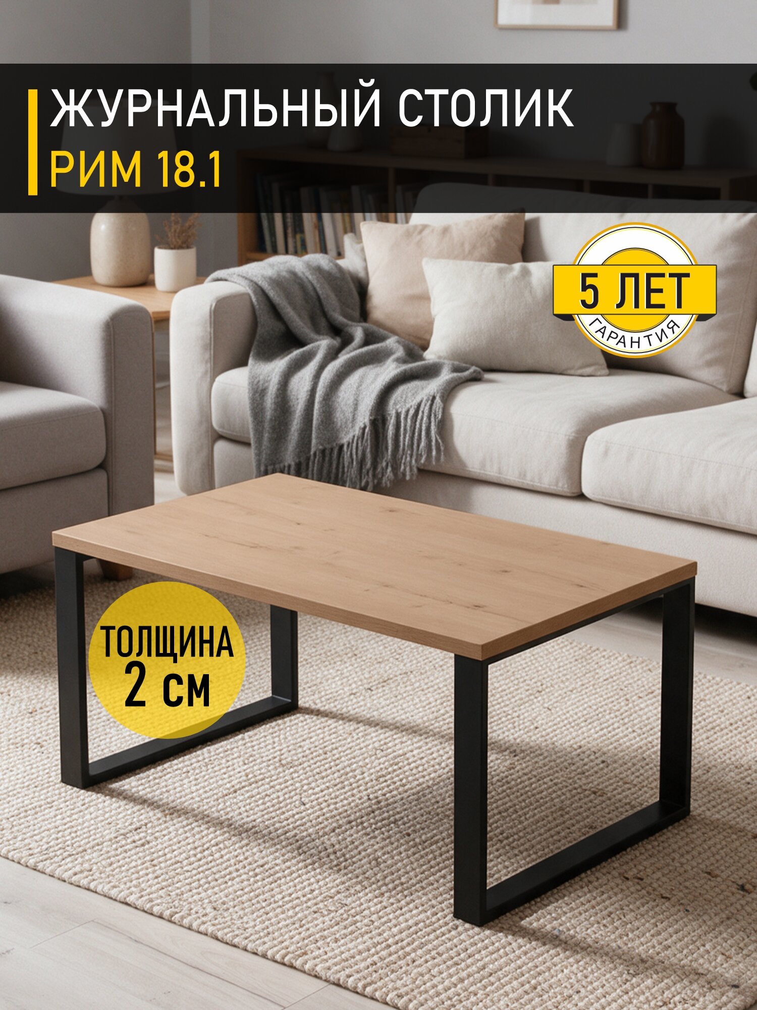 Журнальный стол Рим 18.1 (01) Дуб Бунратти/Черный, 88х60х46 см