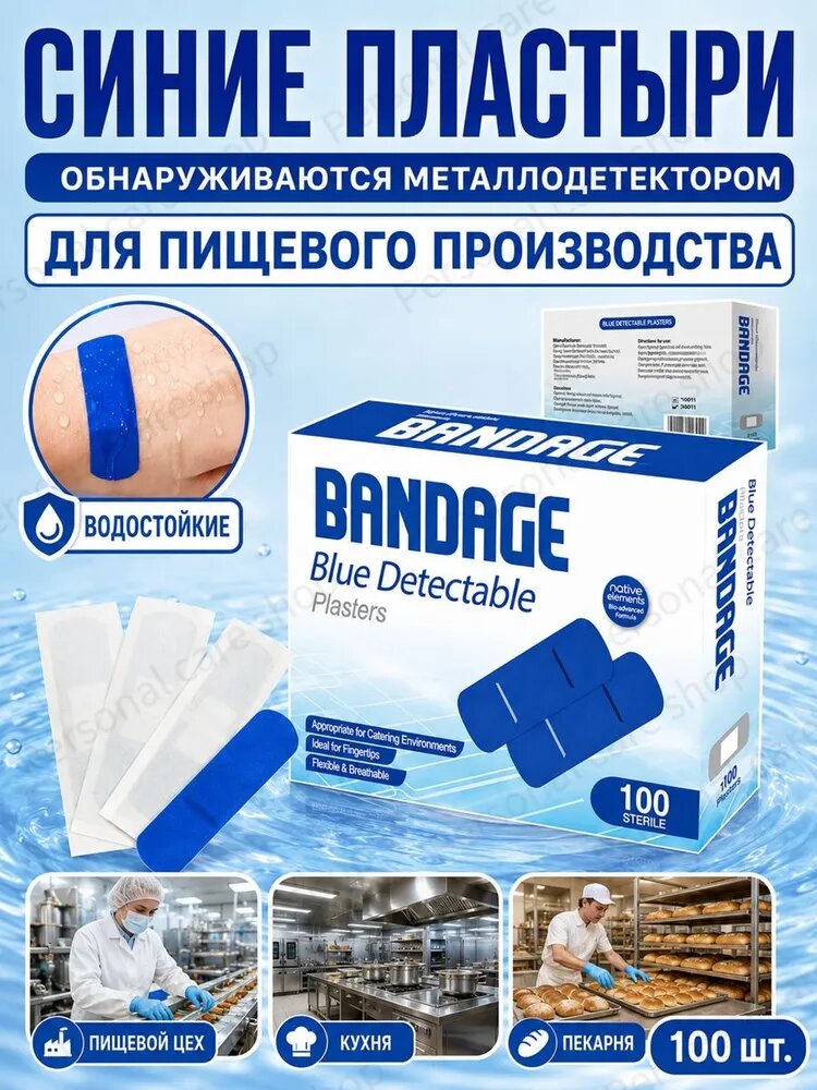 Синие металлообнаруживаемые пластыри BANDAGE, водостойкие, для пищевого производства, ресторанов и кухни, 100 шт.