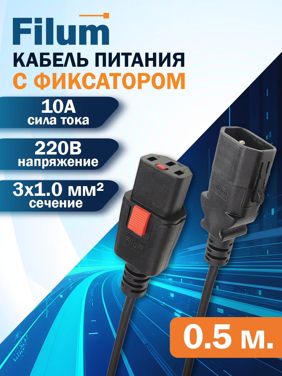 Сетевой кабель питания Filum, 0.5 м, черно-серый (FL-PC-C13F/C14F-C1-0)