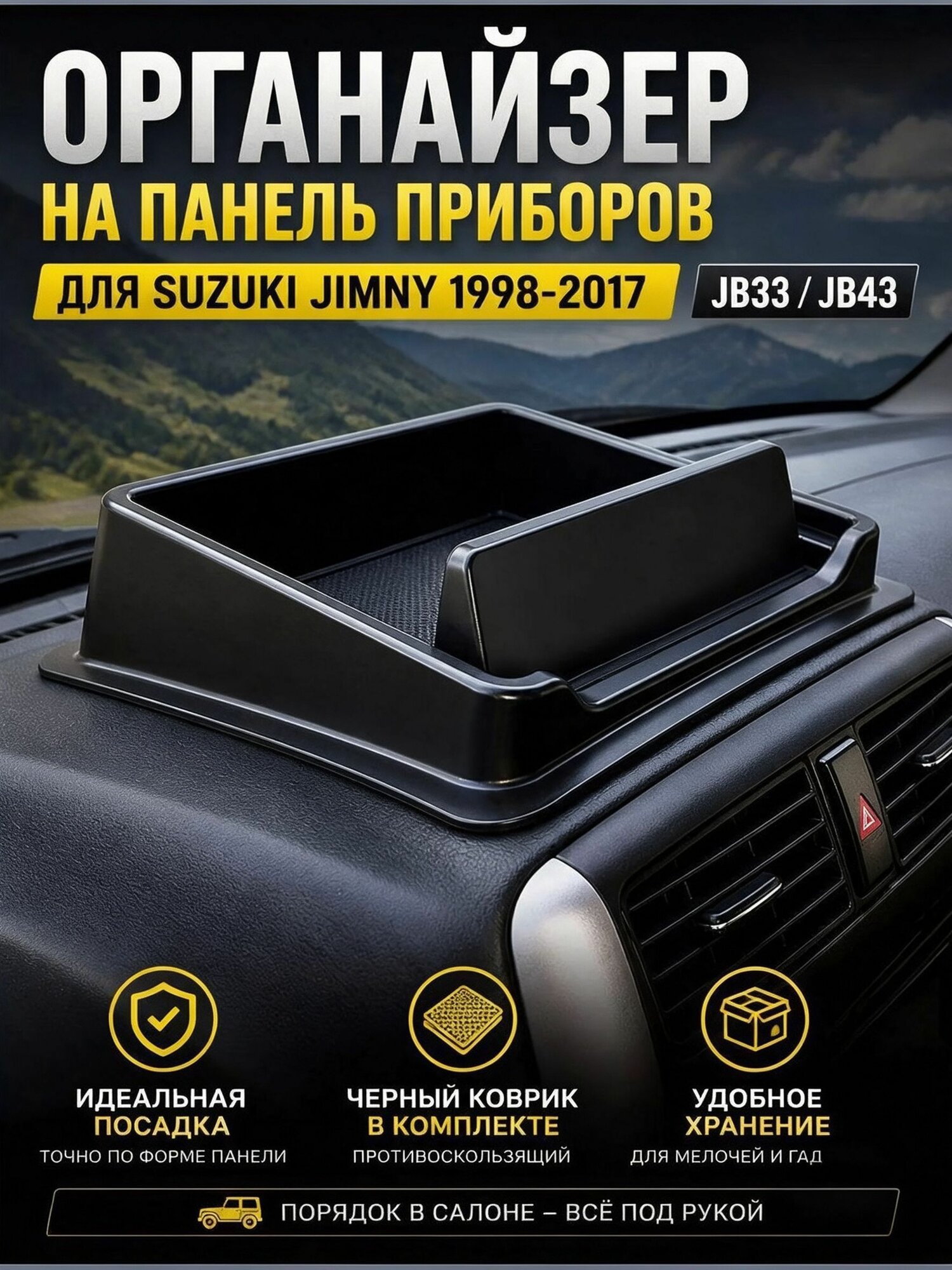 Органайзер на панель приборов для Suzuki Jimny 1998-2017 JB33 JB43, лоток на торпеду с черным ковриком, автомобильная полка для хранения