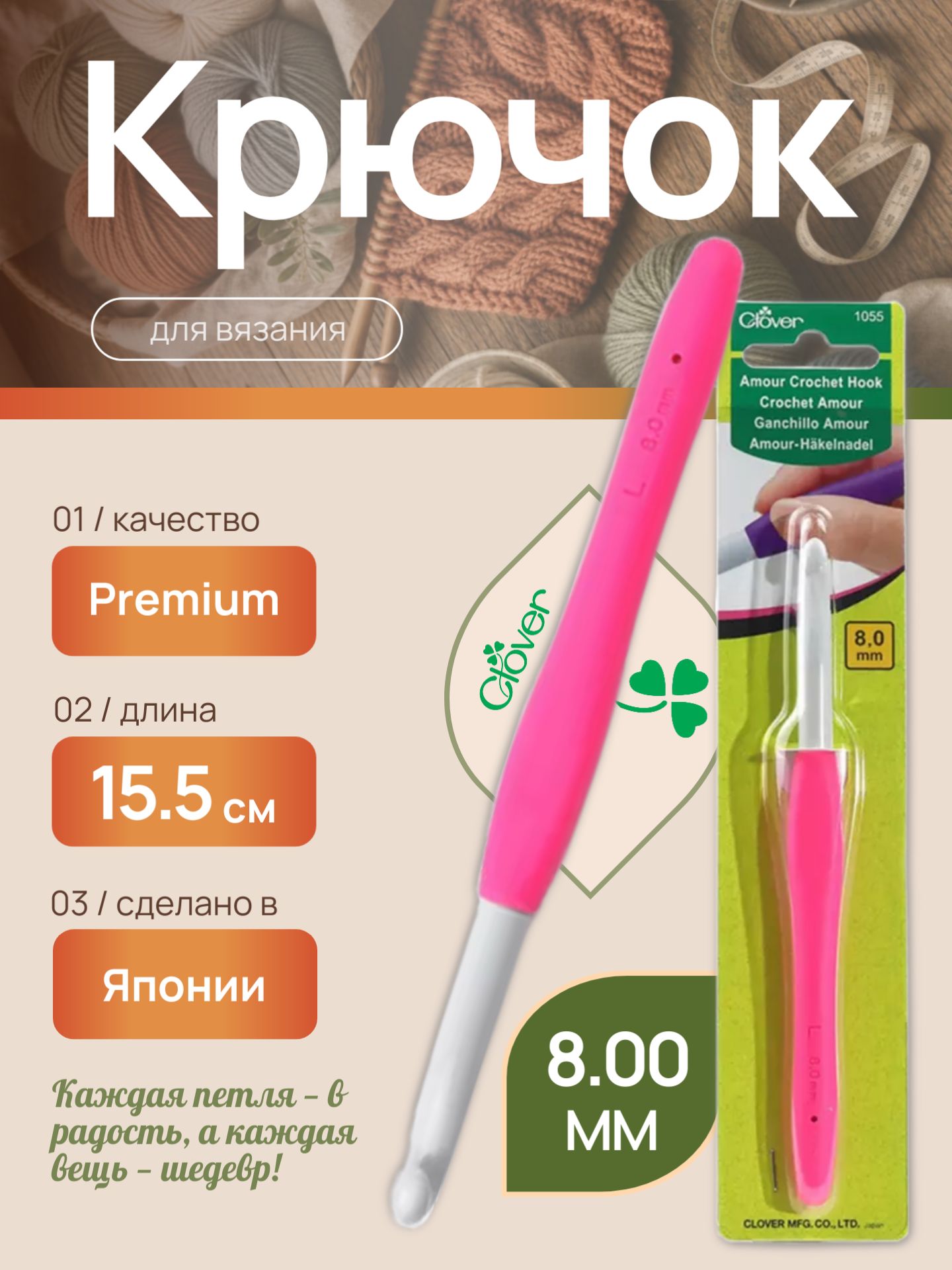 Крючок для вязания Amour Clover, Амор Кловер 8.00 мм, (1055)