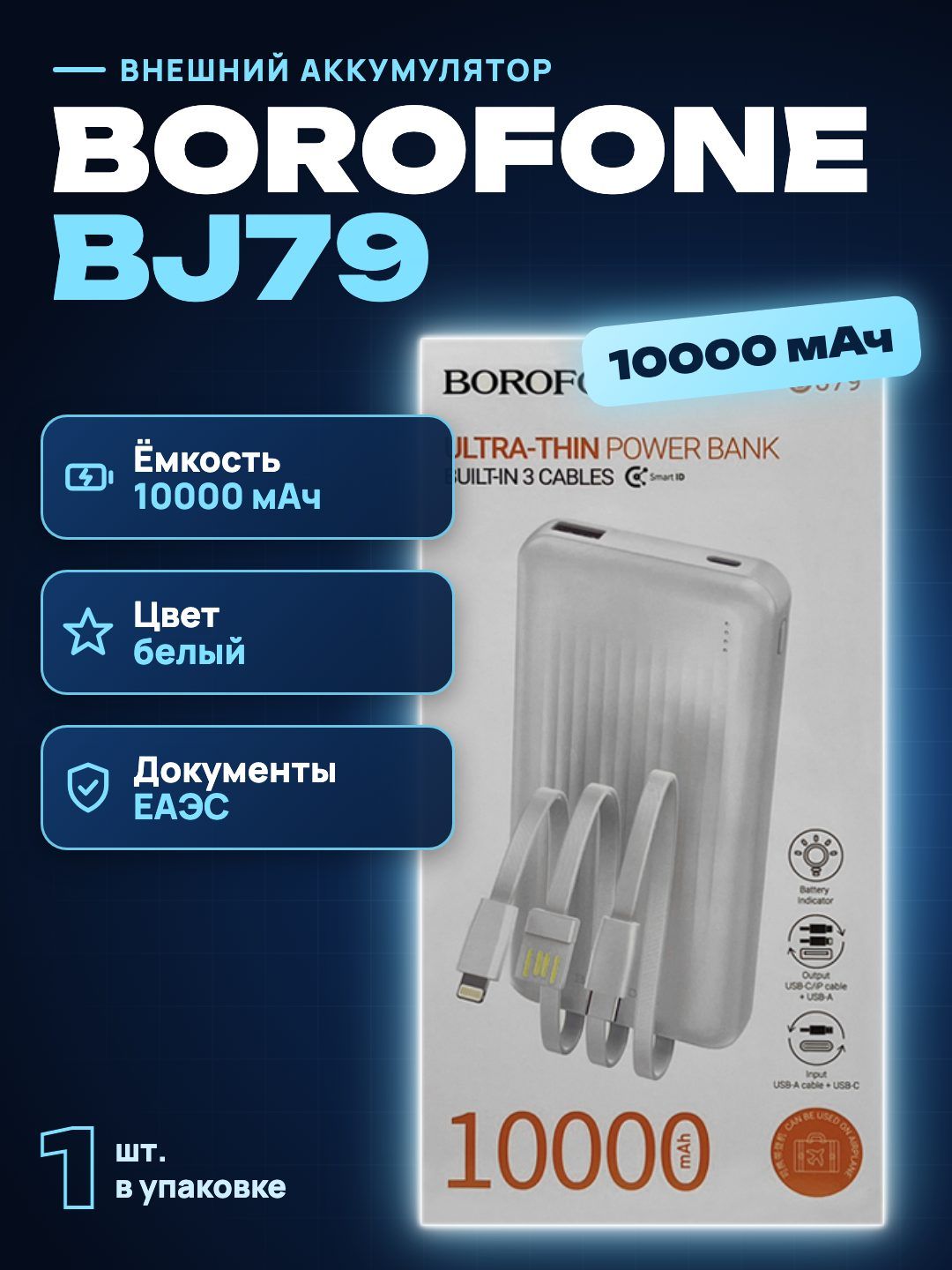 Внешний аккумулятор Borofone BJ79 10000 мАч, белый