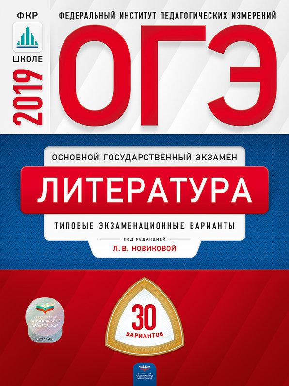 Новикова Л. В. ОГЭ 2019. Литература. 30 вариантов. Типовые экзаменационные варианты. ОГЭ-2019. Типовые экзаменационные варианты