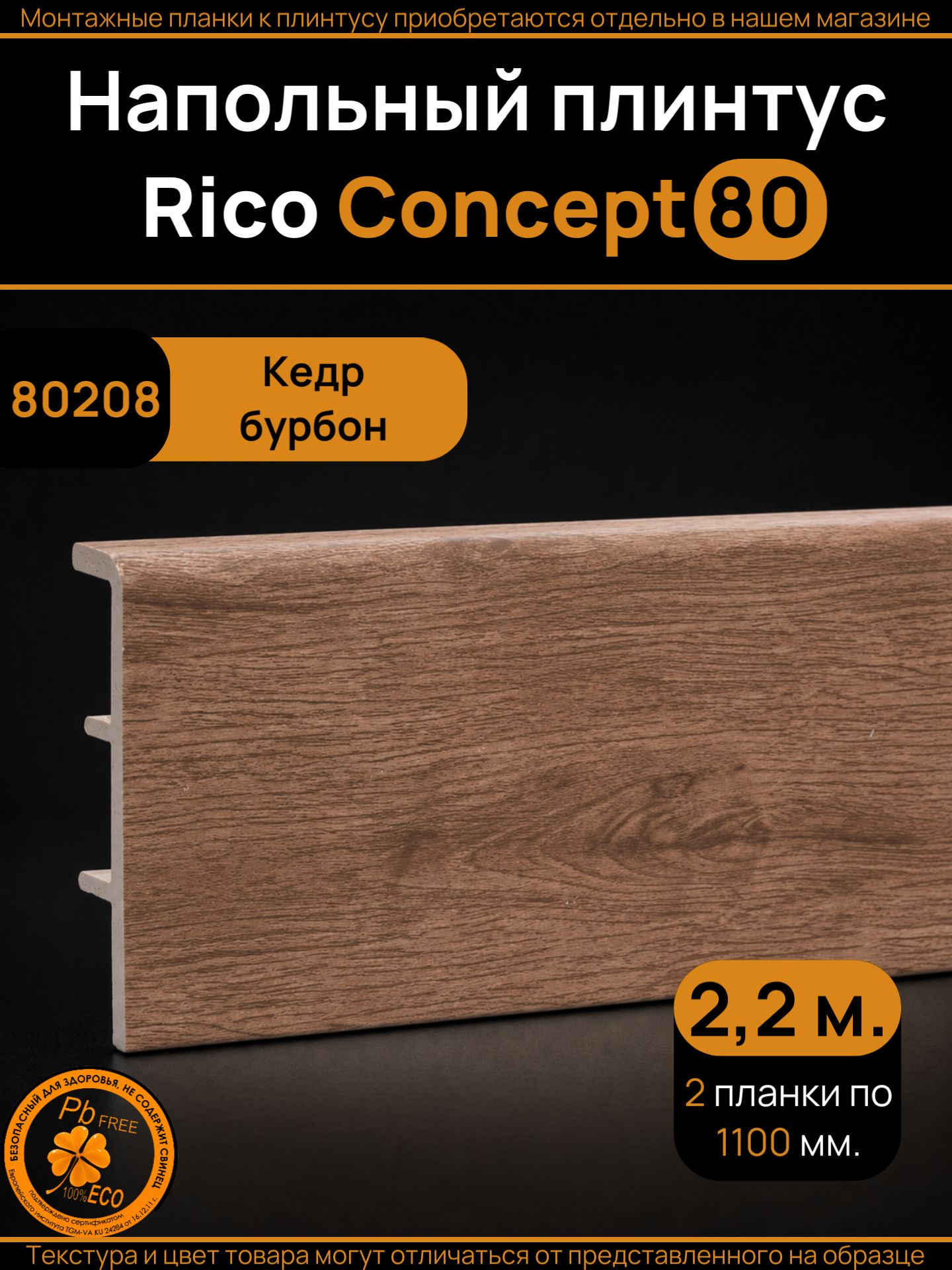 Плинтус напольный высокий ПВХ Rico Concept 80 мм с кабель-каналом, Кедр бурбон (80208), 2 шт. по 1100 мм
