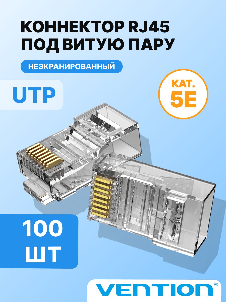 Коннектор RJ45 штекер 8P8C cat.5e, UTP неэкранированный, быстрозажимной в упаковке 100 шт. для интернет кабеля арт. IDBR0-100