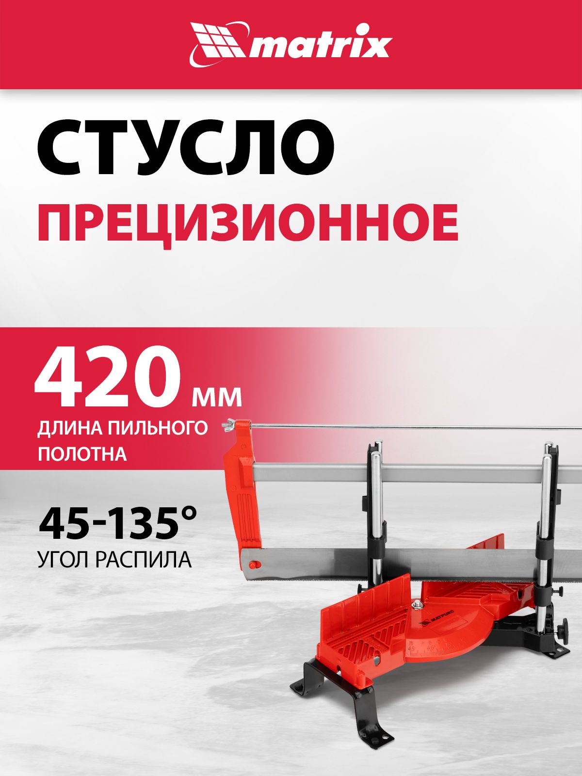 Стусло для резки углов MATRIX, пила 420 мм, прецизионное, угол распила в пределах 45-135 градусов, размер заготовки до 110 х 90 мм, пила в комплекте, шаг зубьев 14 TPI, 22732