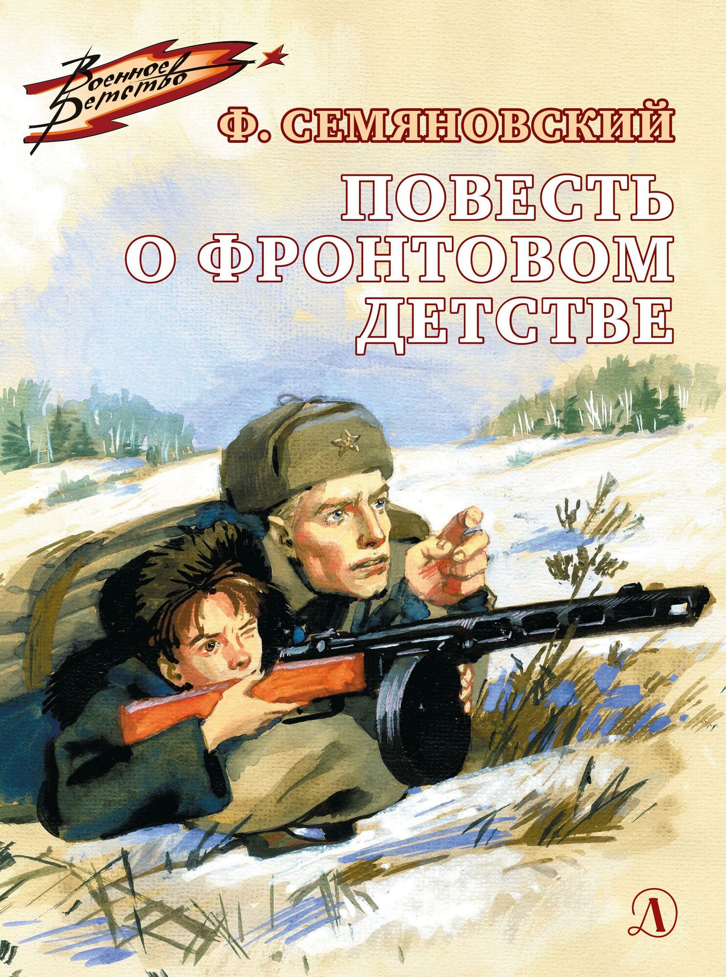 Семяновский Феликс Михайлович. Повесть о фронтовом детстве. Военное детство