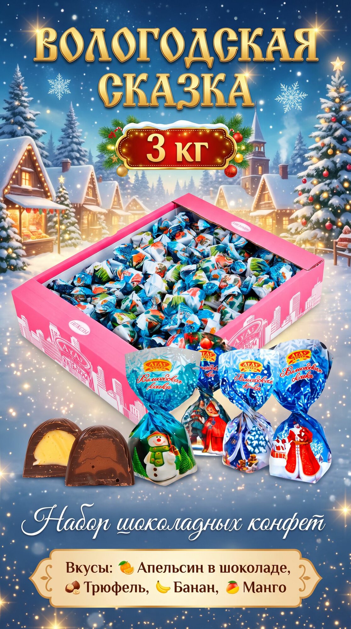 Конфеты шоколадные новогодние "Вологодская сказка", 3 кг АтАг