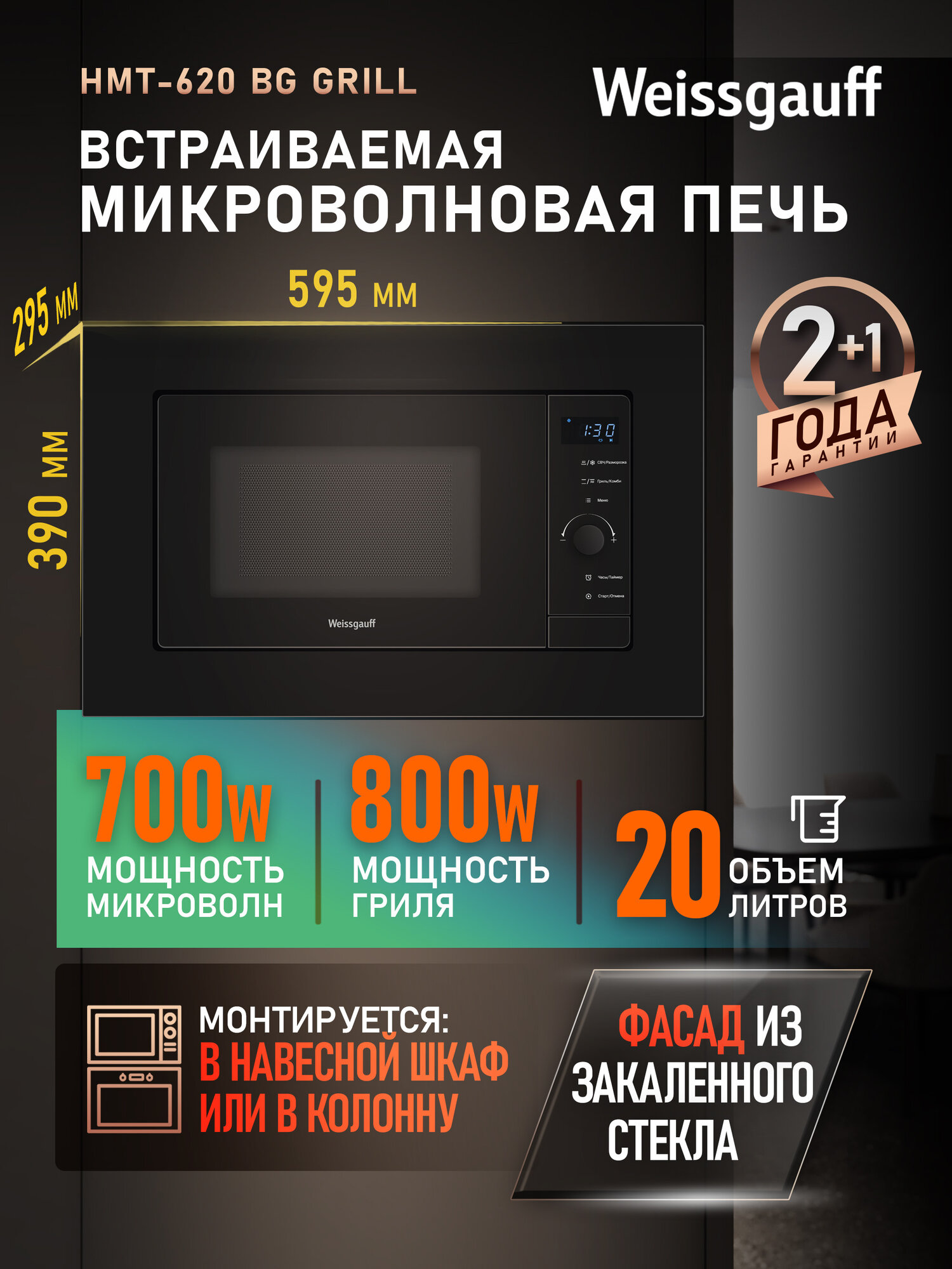 Встраиваемая микроволновая печь Weissgauff HMT-620 BG Grill, Объём 20 л, Мощность СВЧ 700 Вт, Гриль, 6 программ автоменю