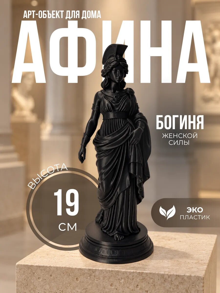 Статуэтка "Богиня Афина" символ женской силы