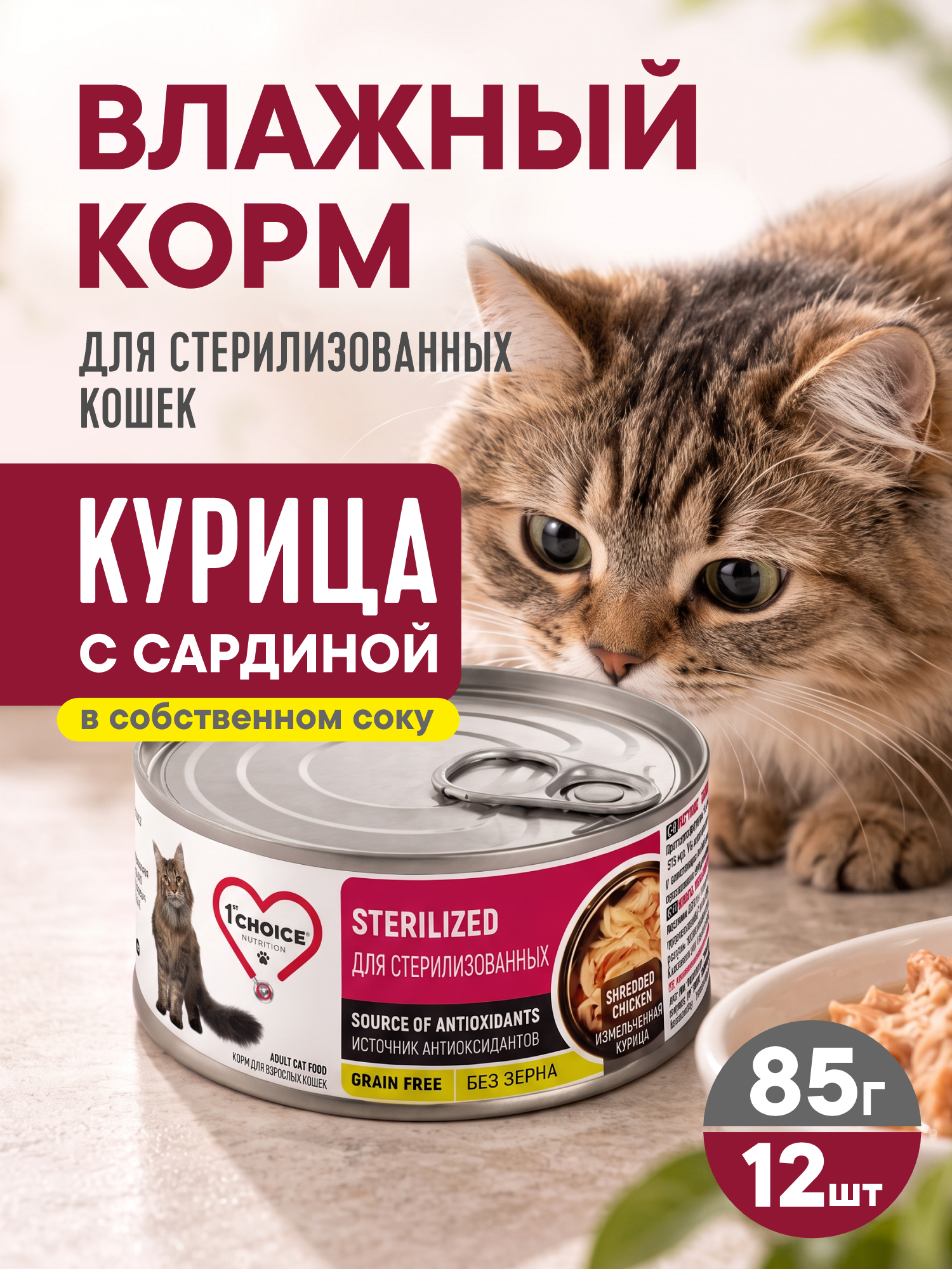 Корм для кошек влажный для стерилизованных 1st Choice Курица с сардиной в собственном соку, ж/б 85г, 12 шт.