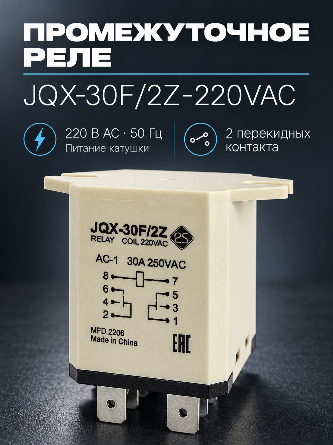 Электромагнитное промежуточное реле JQX-30F/2Z-220VAC общего назначения