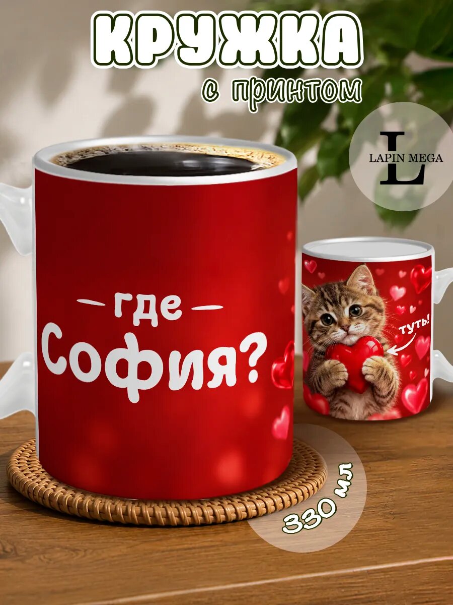 Кружка именная любимая София
