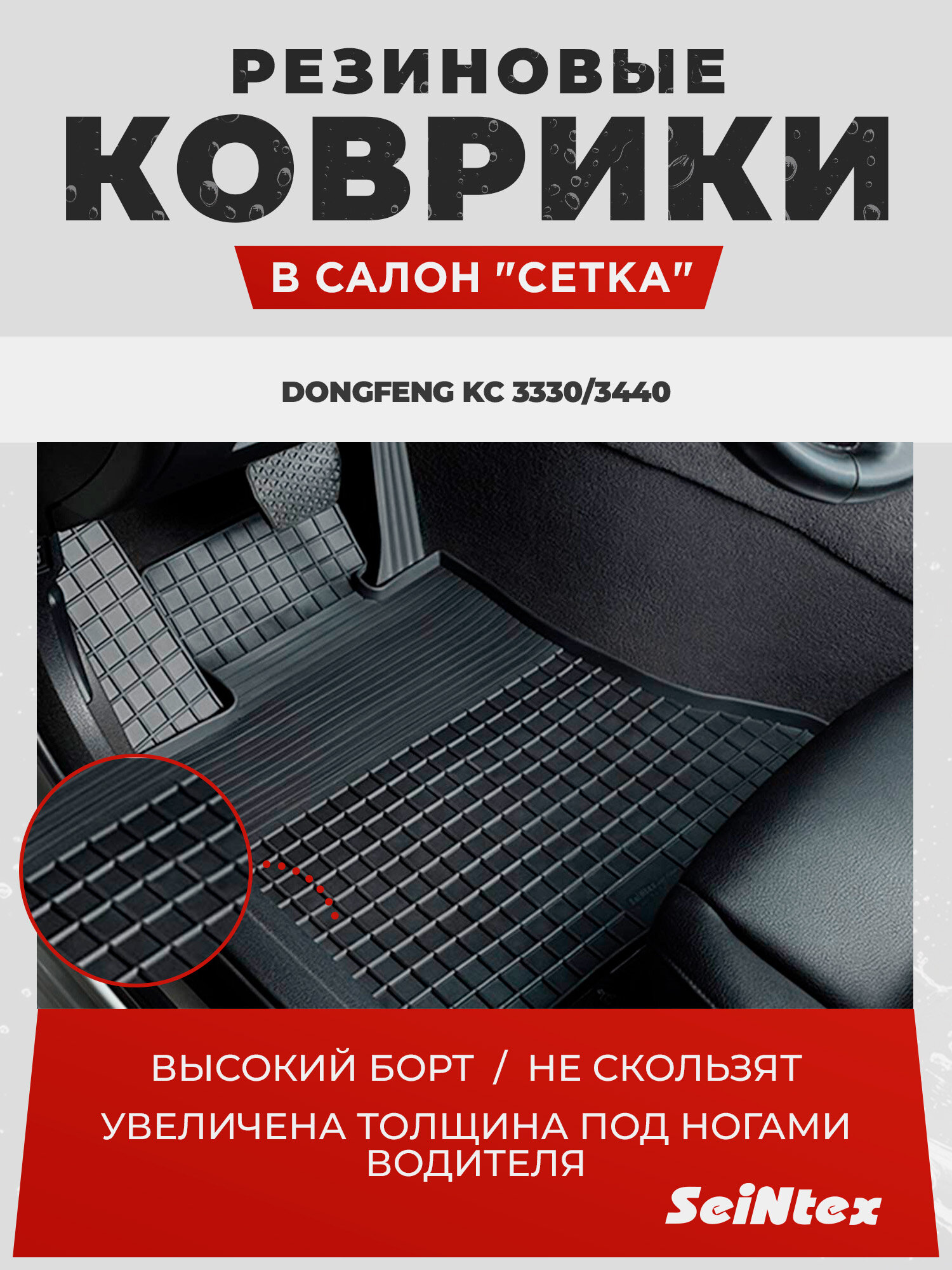 Коврики "Сетка"(к-т) Seintex для DONGFENG KC 3330/3440 (99341 арт.)