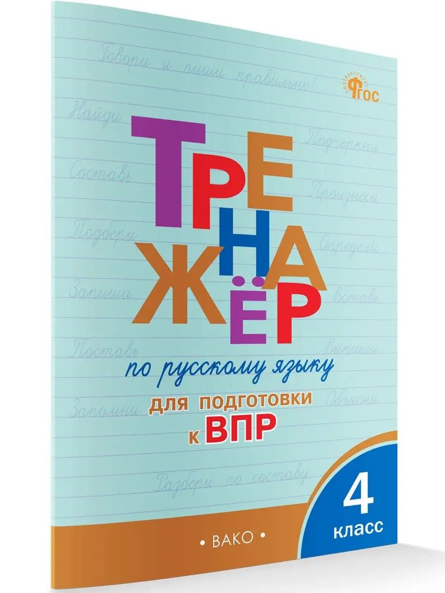 Тетрадь рабочая Тренажёр по русскому языку для подготовки к ВПР 4 кл.