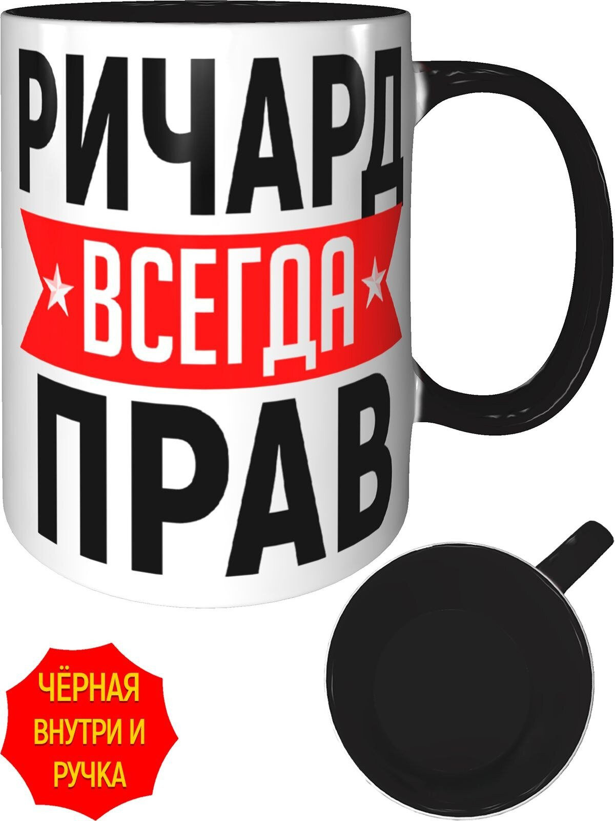Кружка Ричард всегда прав - внутри и ручка чёрная, керамическая, объем 330 мл.
