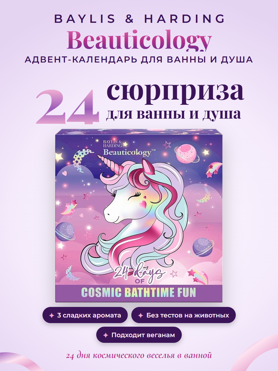 Адвент-календарь для ванны и тела Baylis & Harding Beauticology Cosmic Bathtime Fun, 24 сюрприза
