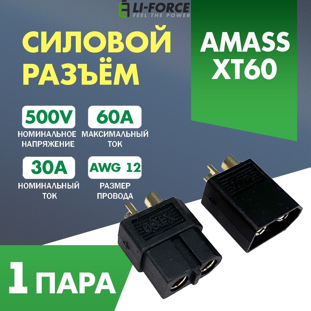 Силовой разъем Amass XT60-F + XT60-M (60А, черный) - 1 пара