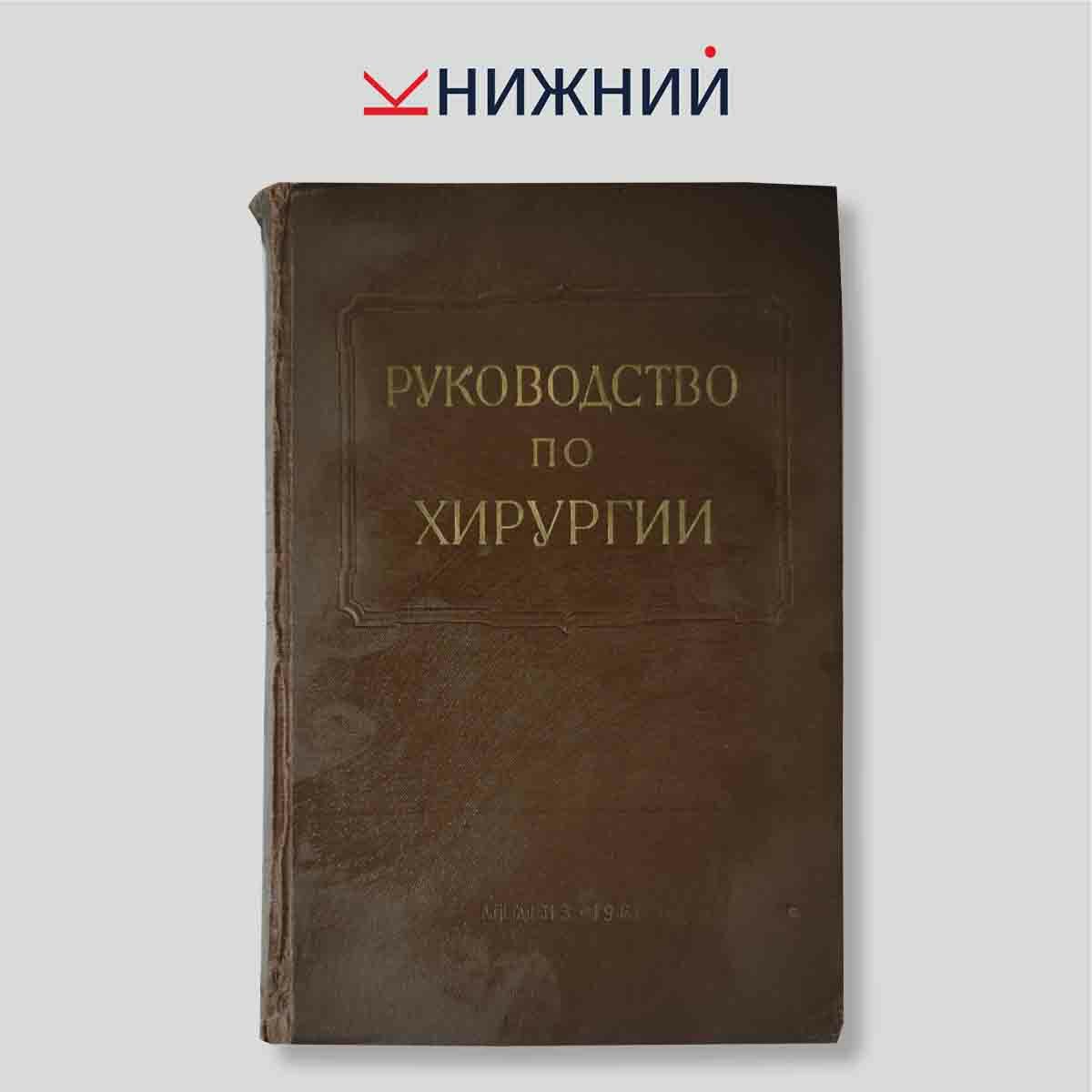 Чаклин В.Д. "Многотомное руководство по хирургии. Том XII"