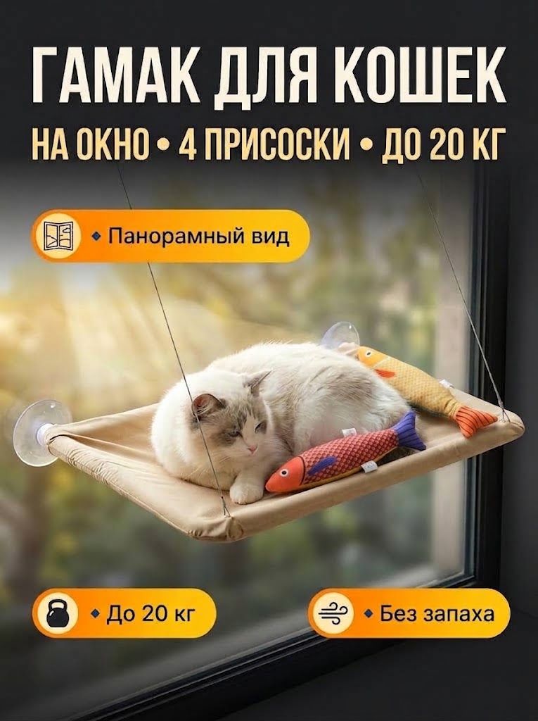 Гамак для кошек с присосками и двумя игрушками для кошек, размером 5535см, выдерживает нагрузку до 20кг. Оснащён четырьмя присосками и изготовлен из прочной ткани оксфорд.