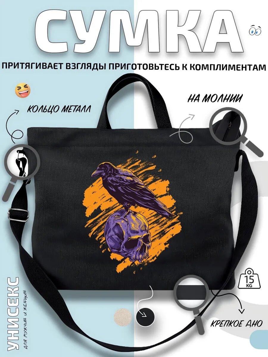 Сумка шоппер  Ворон и череп арт