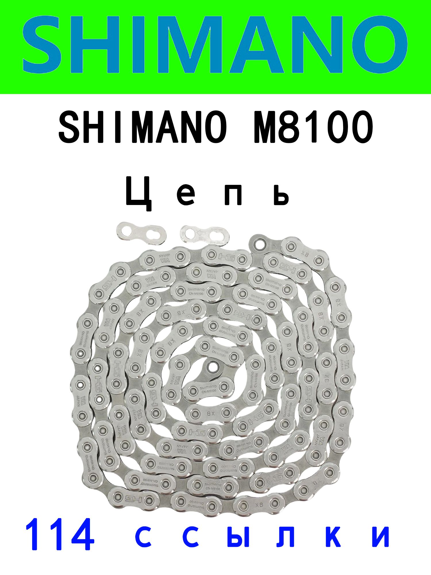 Цепь Shimano M8100 12 скоростей для MTB/шоссейного велосипеда, 114 звеньев, с быстросъемным соединением