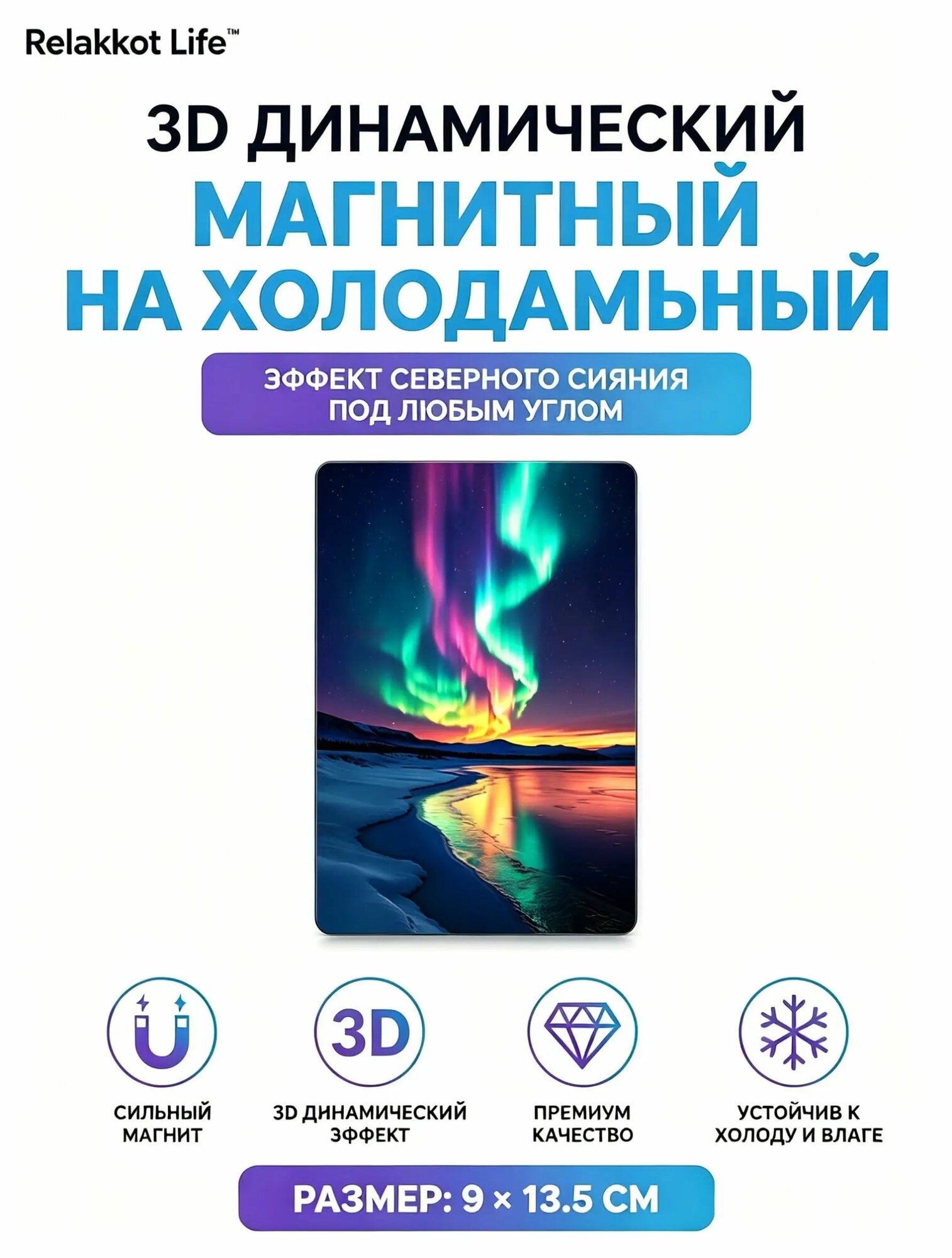 3D динамический магнит на холодильник Северное сияние, лентикулярный декор с эффектом авроры