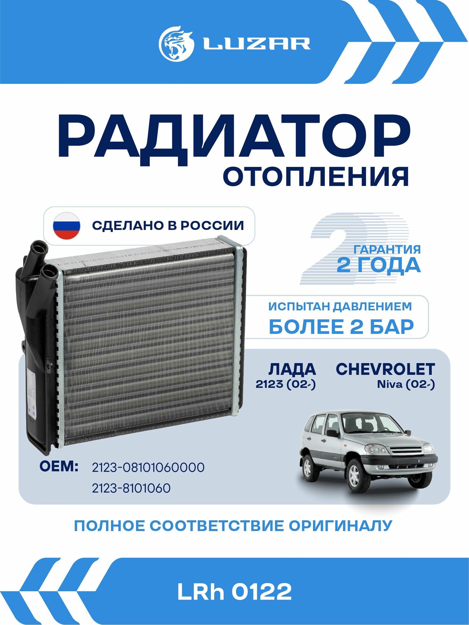 Радиатор отопителя для ВАЗ 2123 Chevrolet Niva LUZAR LRh 0122