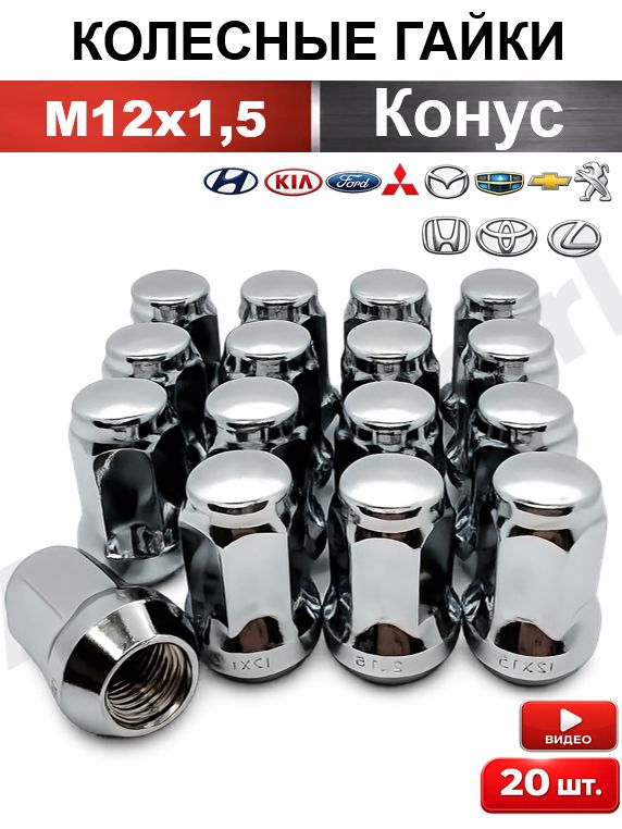 Гайки колесные М12x1.5 конус под ключ 17 высота 35 мм для Kia Ford Hyundai Mazda Tank Jaecoo Chevrolet Mitsubishi Toyota Geely- 20 шт.