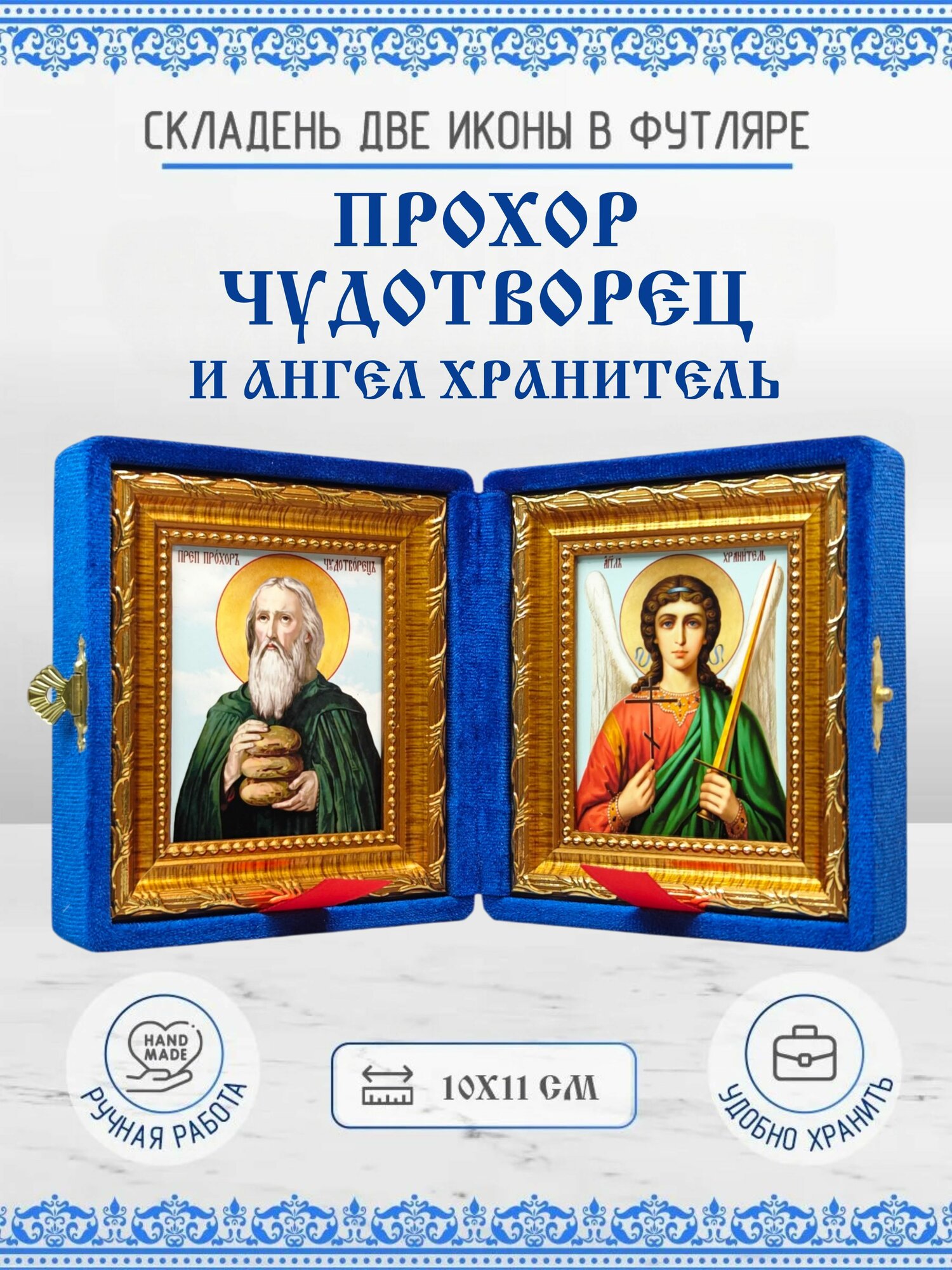Икона Прохор Чудотворец и Ангел Хранитель, синий бархатный складень 10х11 см