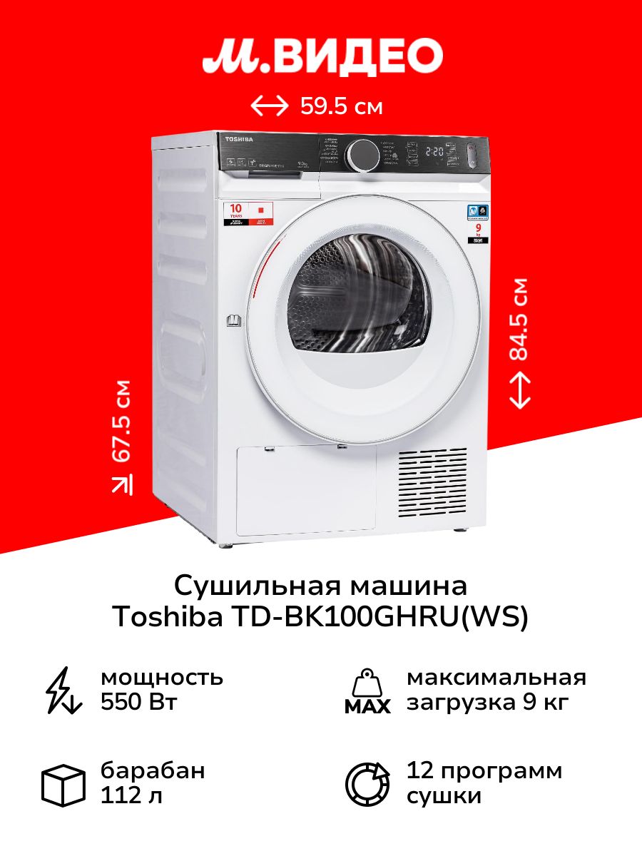 Сушильная машина Toshiba TD-BK100GHRU(WS)