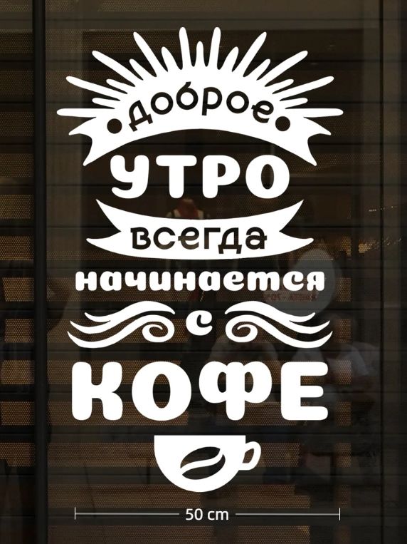 Наклейка на стену "Доброе утро с кофе