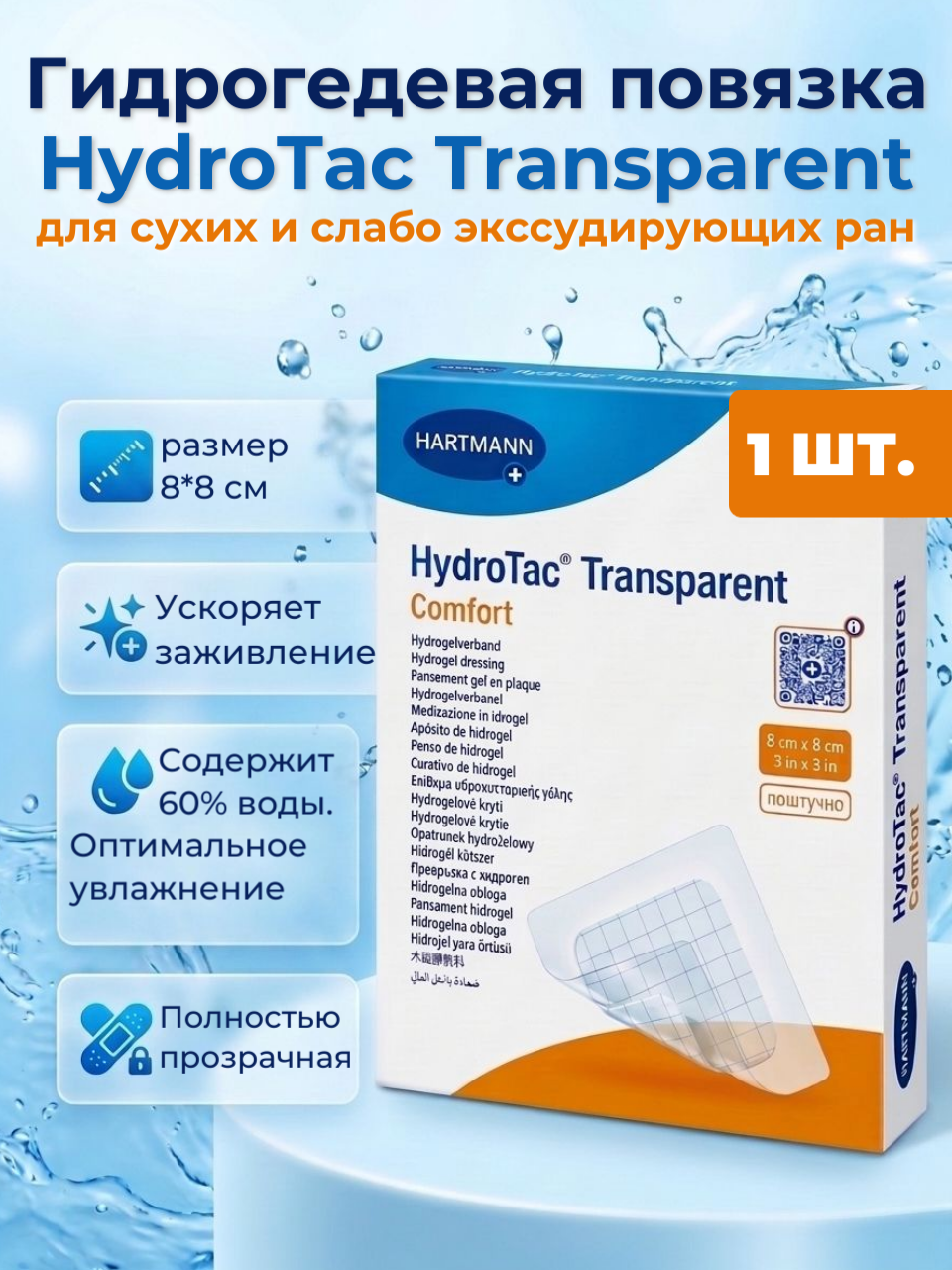 Гидрогелевая повязка HydroTac Transparent Comfort, стерильная, 8×8см, 1 шт, прозрачная
