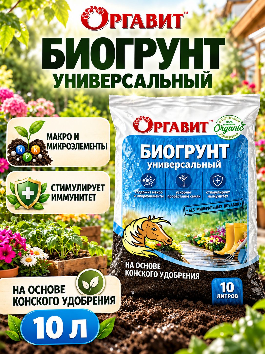 Биогрунт Оргавит универсальный на основе конского удобрения, 10 л
