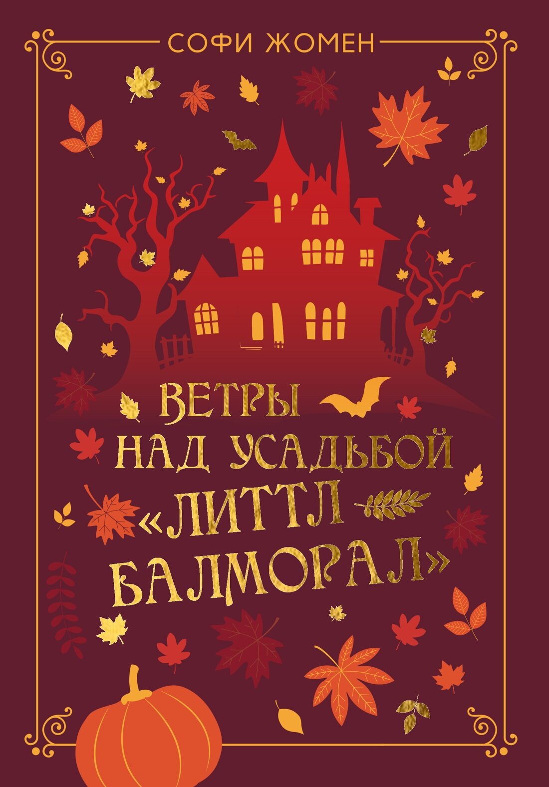 Да здравствует жизнь! Романтика Софи Жомен. Ветры над усадьбой «Литтл Балморал». Жомен Софи