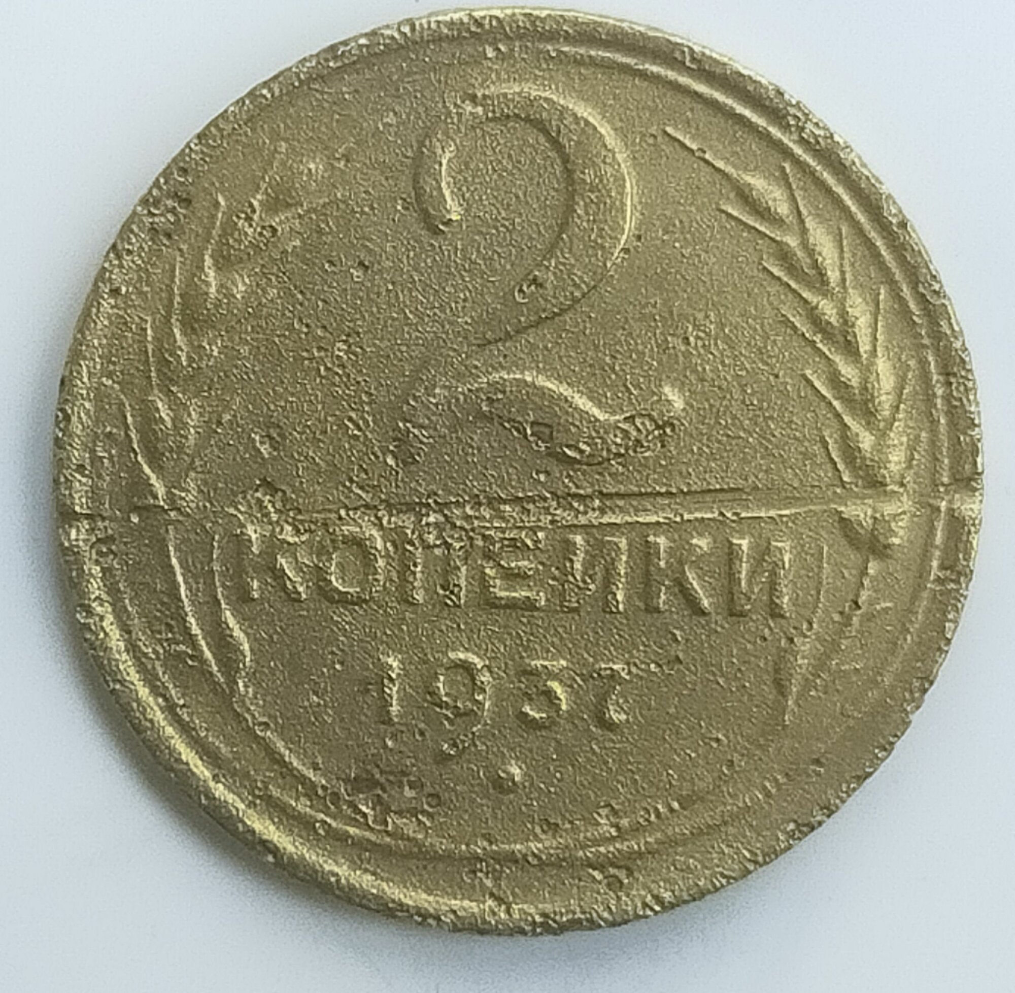Монета 2 копейки 1937 года СССР (оригинал)
