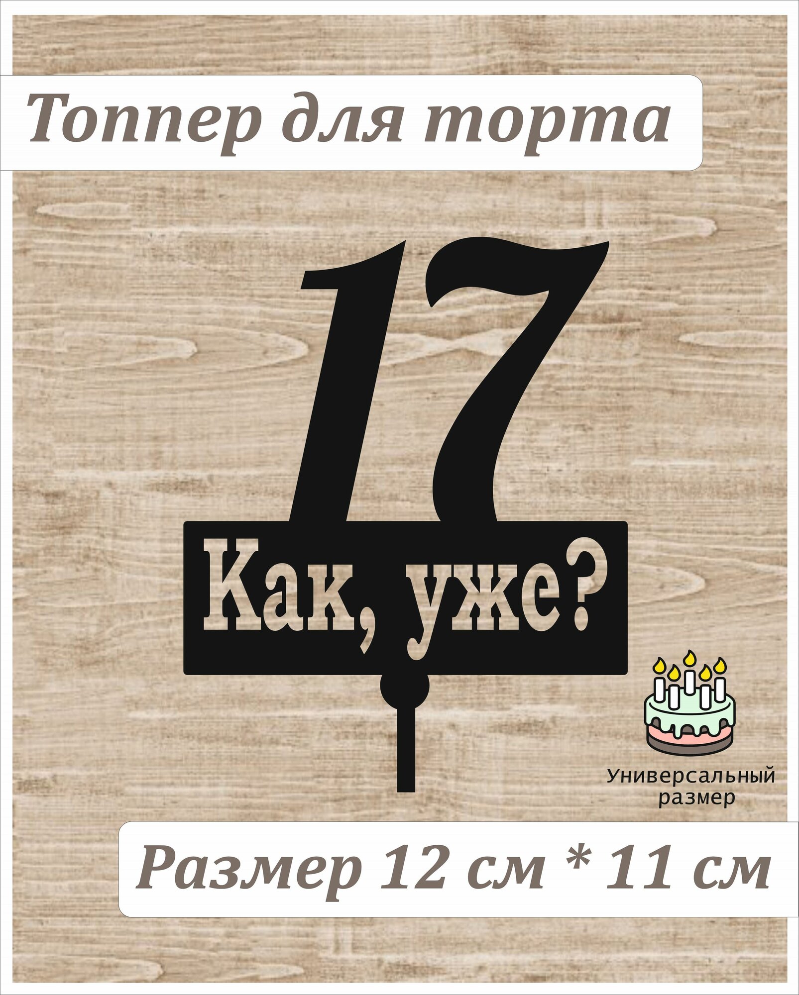 Топпер для торта "Как, уже 17" (дерево черный 3 мм)