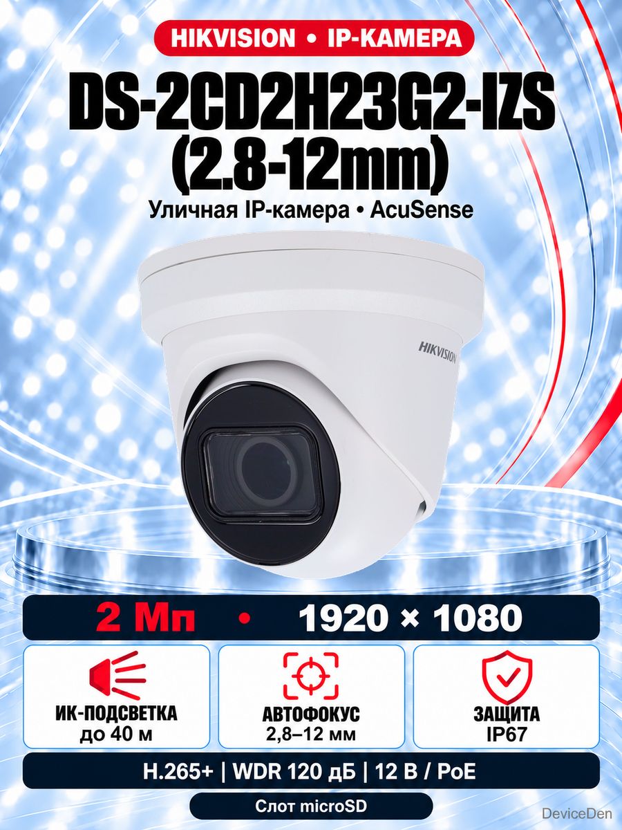 Hikvision DS-2CD2H23G2-IZS - 2 Мп уличная купольная IP-камера, объектив 2,8-12 мм, ИК-подсветка до 40 м, AcuSense, классификация людей и транспорта, PoE