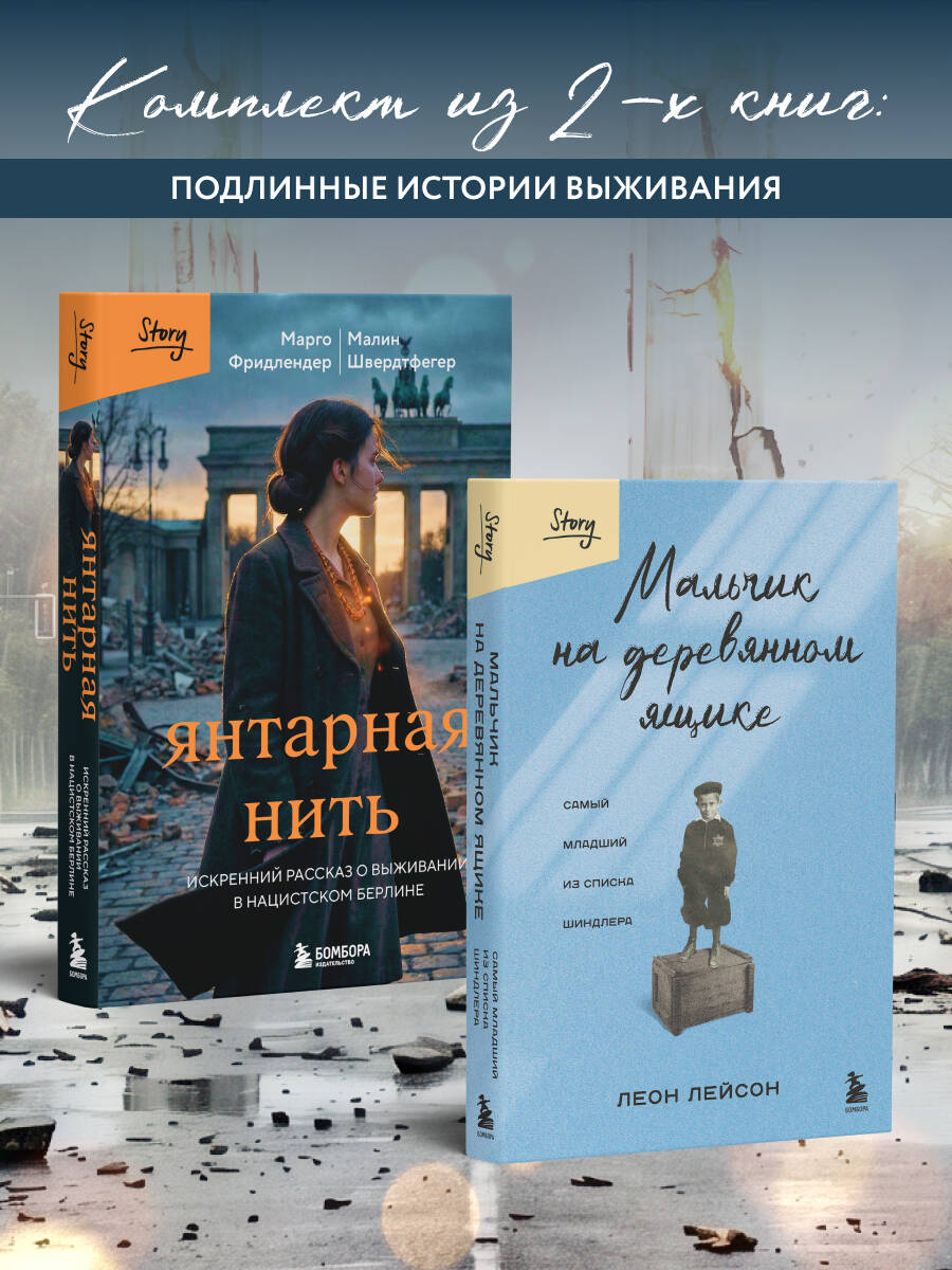 Комплект из 2-х книг серии Выбирая жизнь. Книги о силе духа: Мальчик на деревянном ящике + Янтарная нить (ИК)