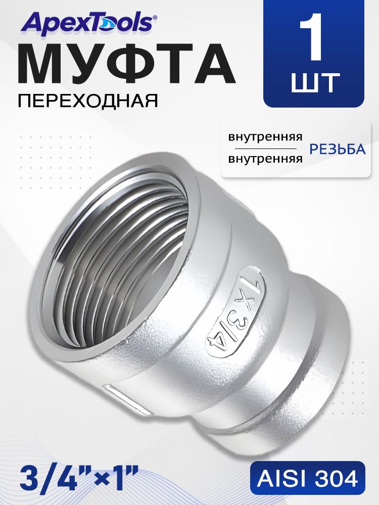Муфта переходная 3/4" x 1", адаптер, AISI 304, с внутренней резьбой, 1 шт