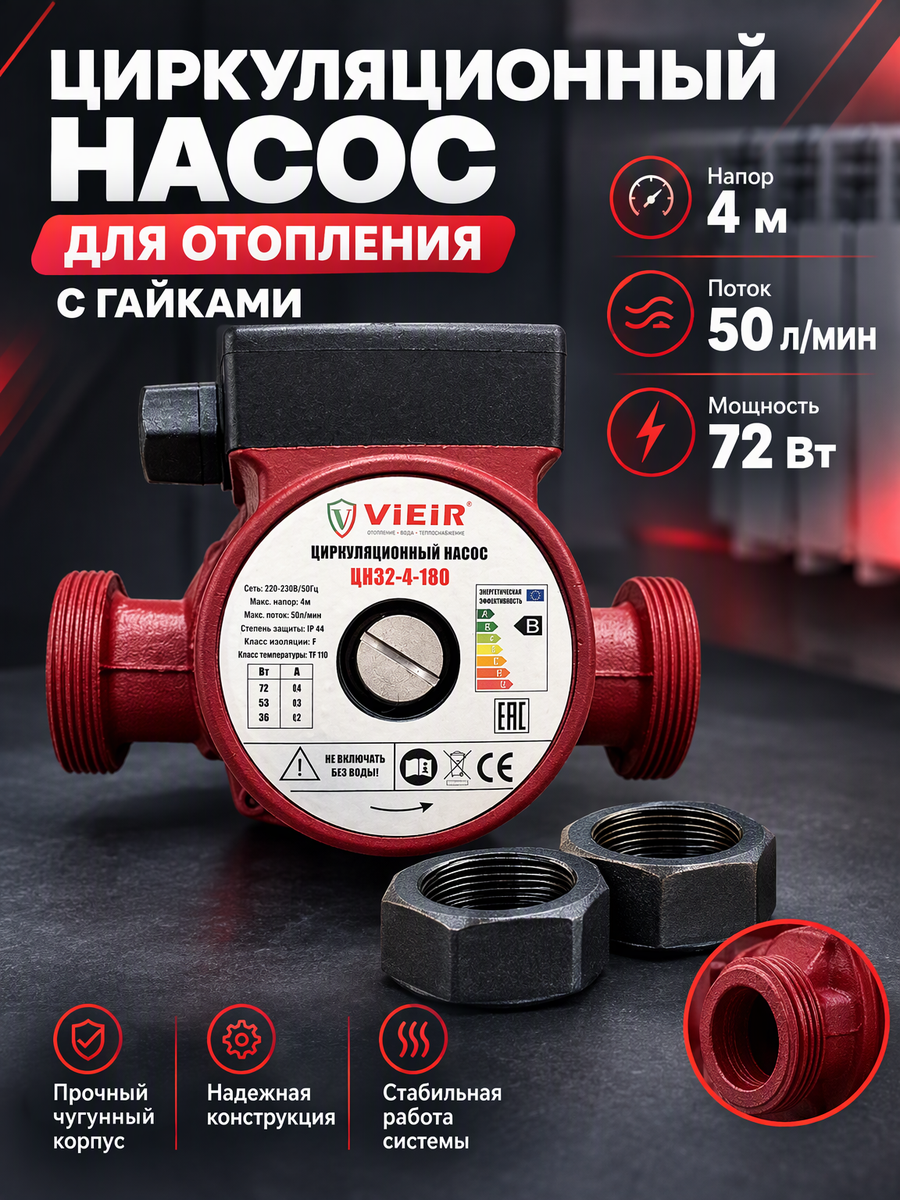 Циркуляционный насос ViEiR ЦН32-4-180 для отопления, 32 мм, 4 дюйма, 18 см, 721 Вт, 4,0 м, 3,6 м³/ч