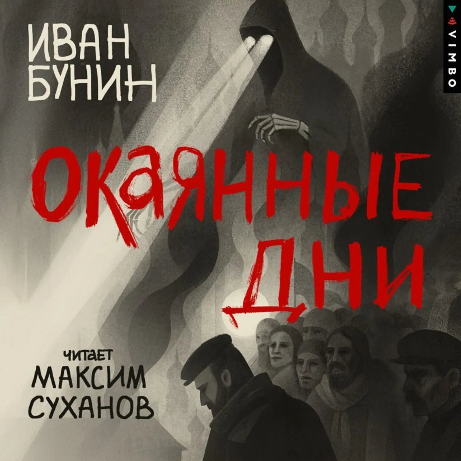 Окаянные дни [Аудиокнига]