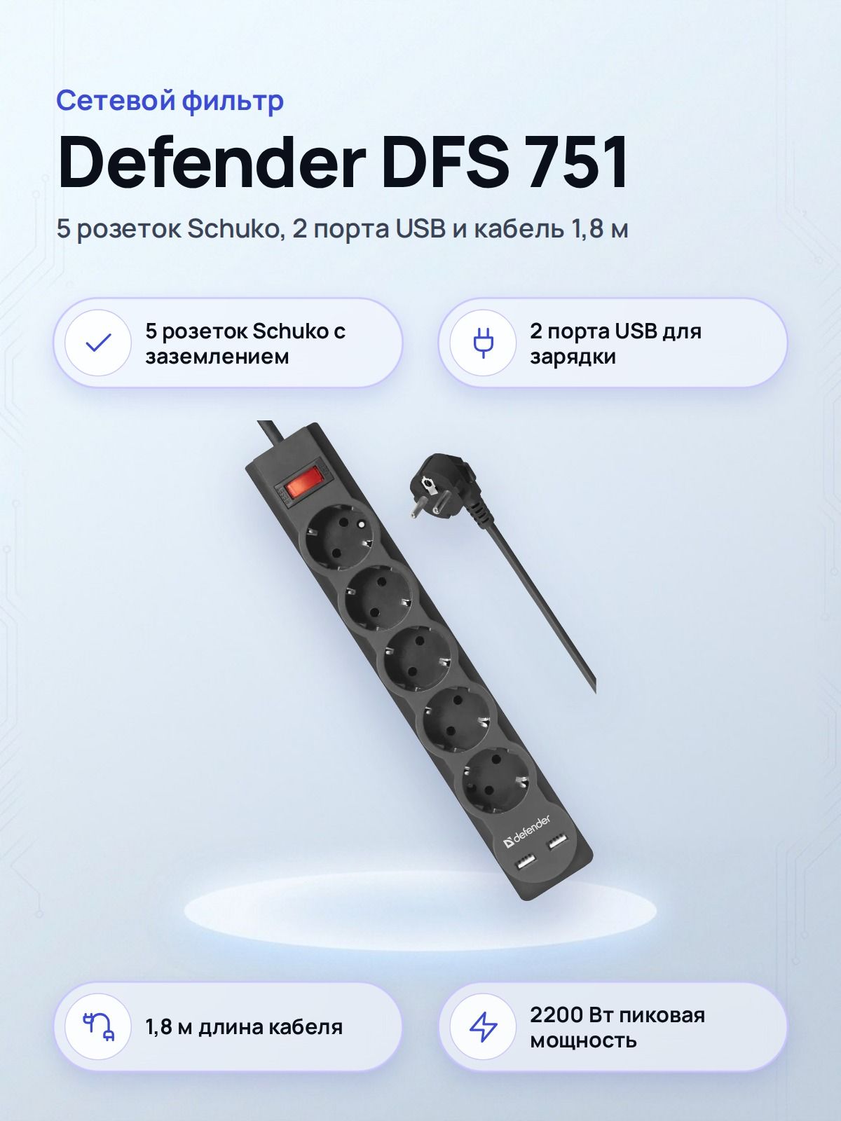 Сетевой фильтр Defender DFS 751, 5 розеток Schuko с заземлением, 2 USB-порта, кабель 1,8 м, 2200 Вт